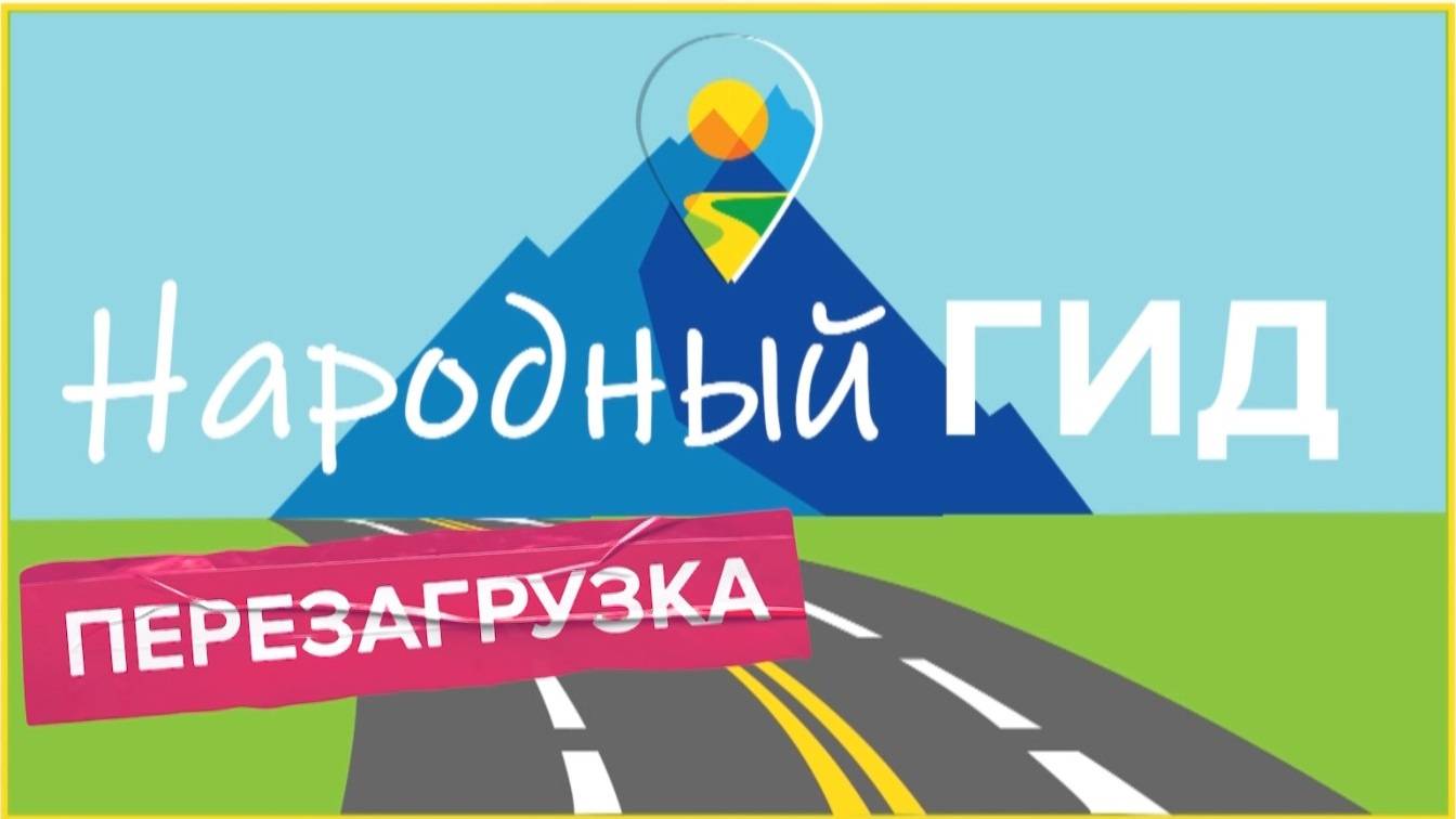 Народный Гид №12. 19.09.25. Пригородный