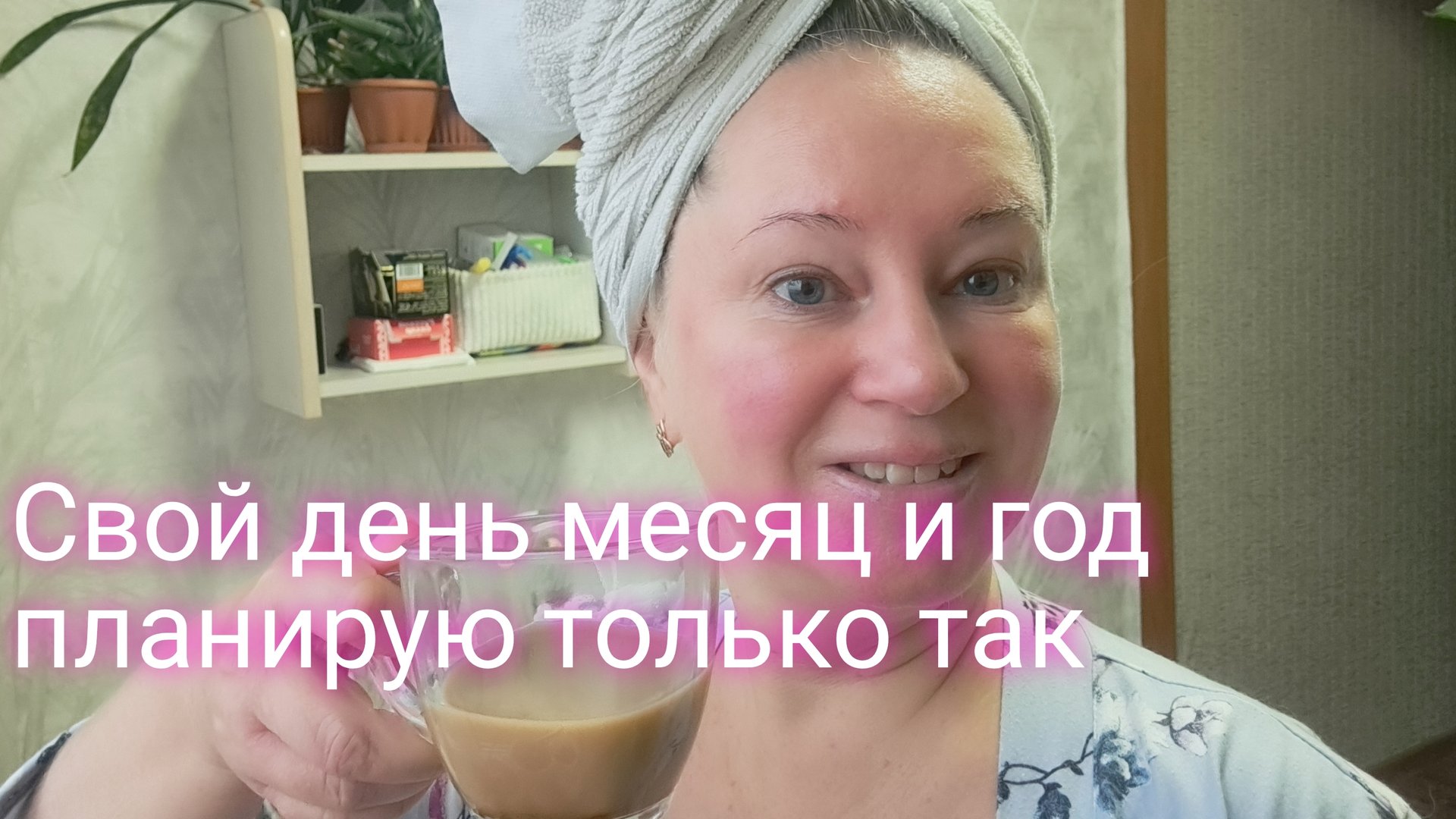 А вы планируете свою жизнь/ ссылка под видео