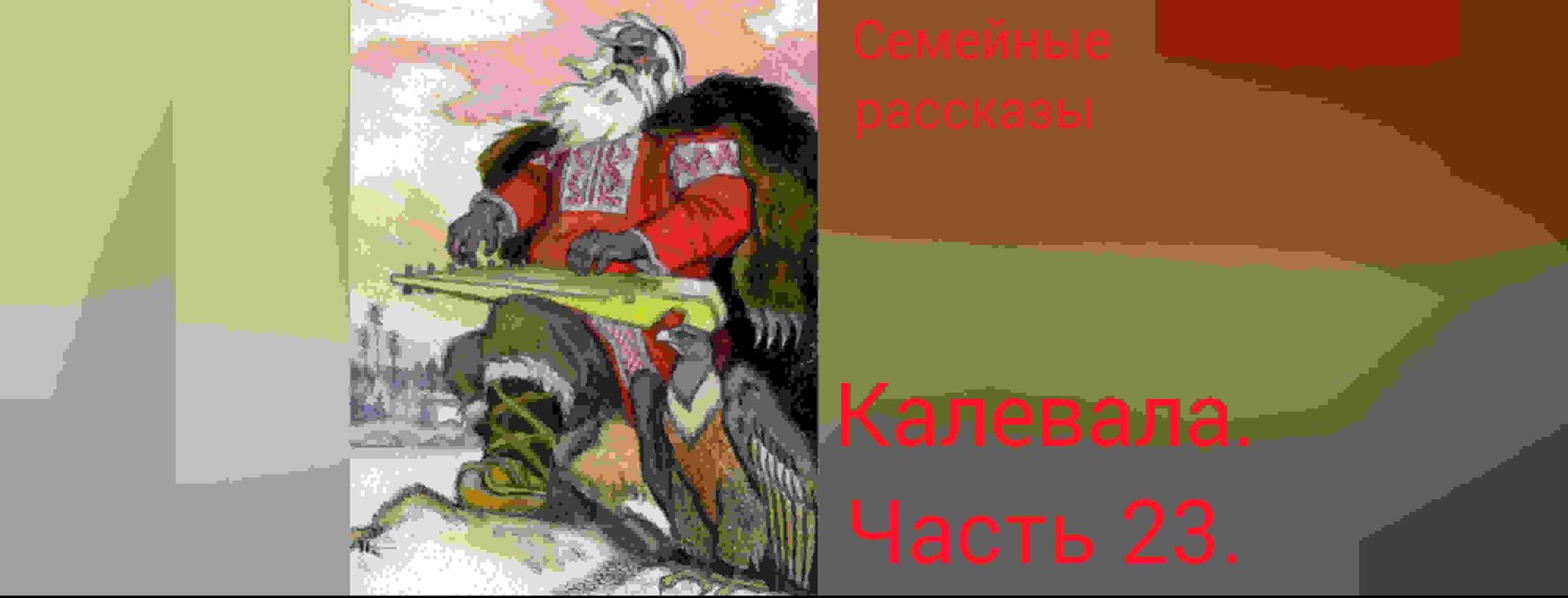 Калевала. Руна 23.