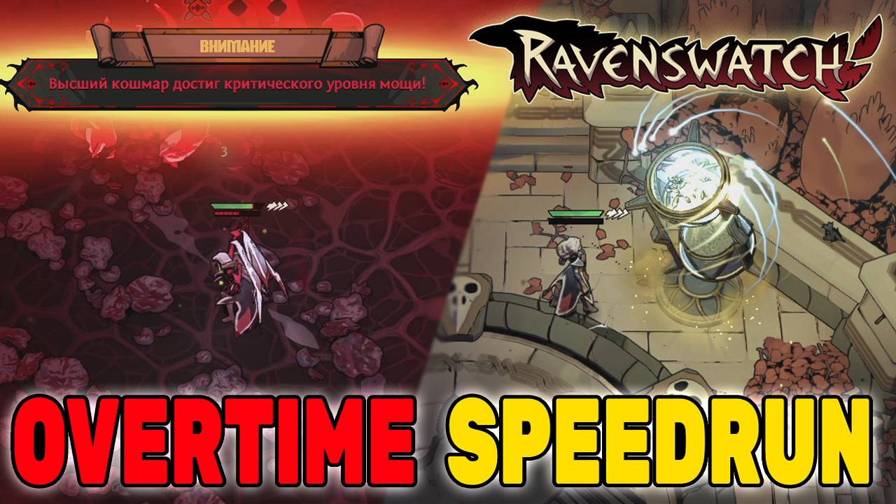 Ravenswatch ► Обновление "Песочные часы мечты" / Овертайм или Speedrun, как лучше?