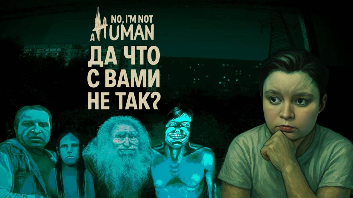 Я ПРОАНАЛИЗИРОВАЛА персонажей No I'm Not Human и вот что я ДУМАЮ