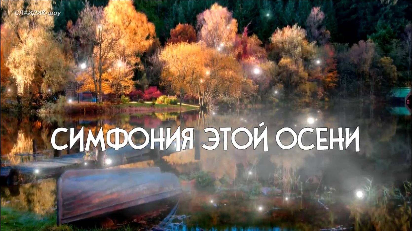 Симфония этой осени
