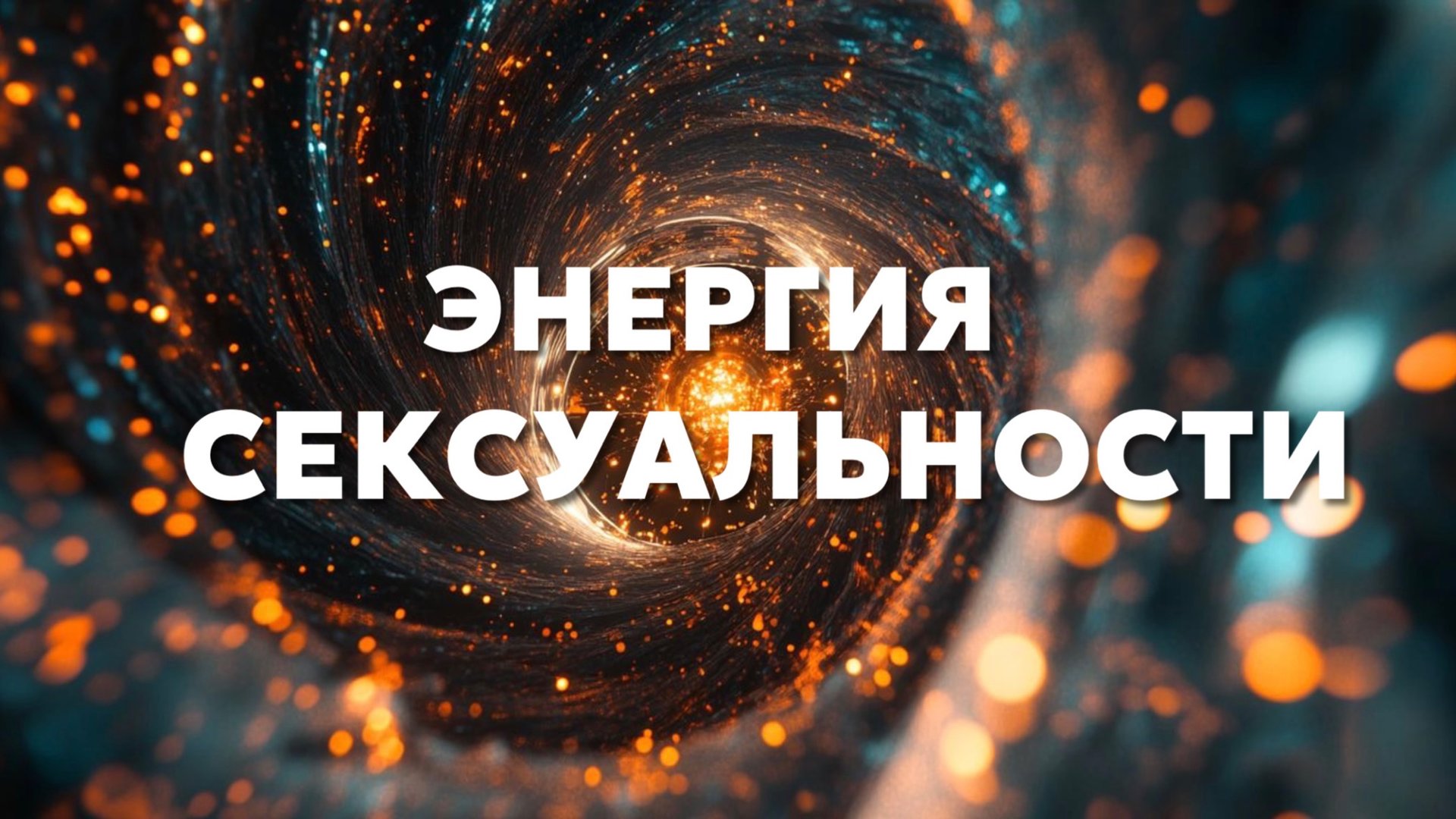 Сексуальность — это не только про секс // Прямой эфир с ченнелером Юлией Шик