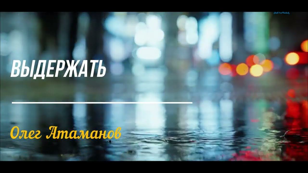 Олег Атаманов. "Выдержать".