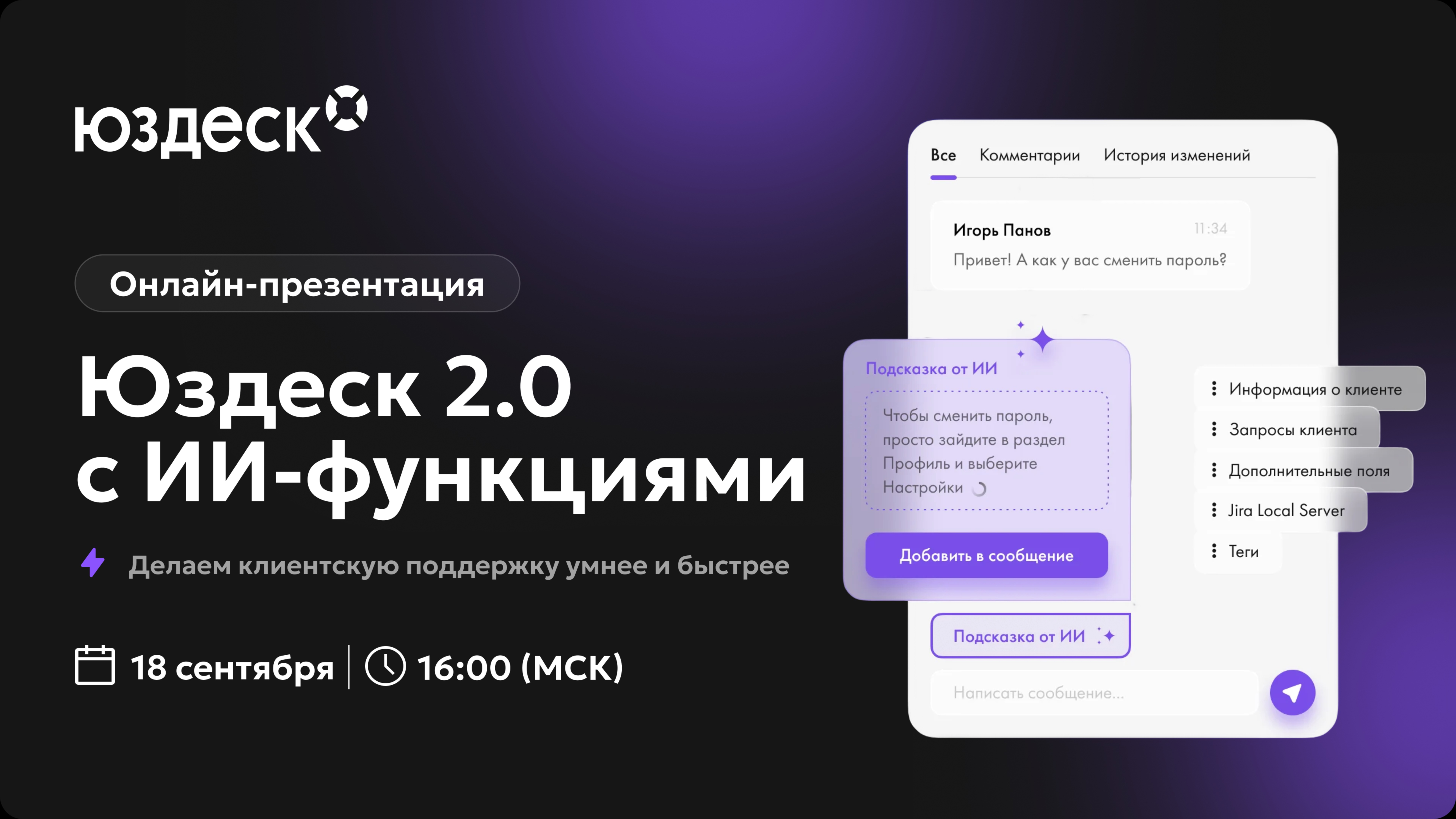 Онлайн-презентация «Юздеск 2.0 с ИИ-функциями: делаем поддержку умнее и быстрее»