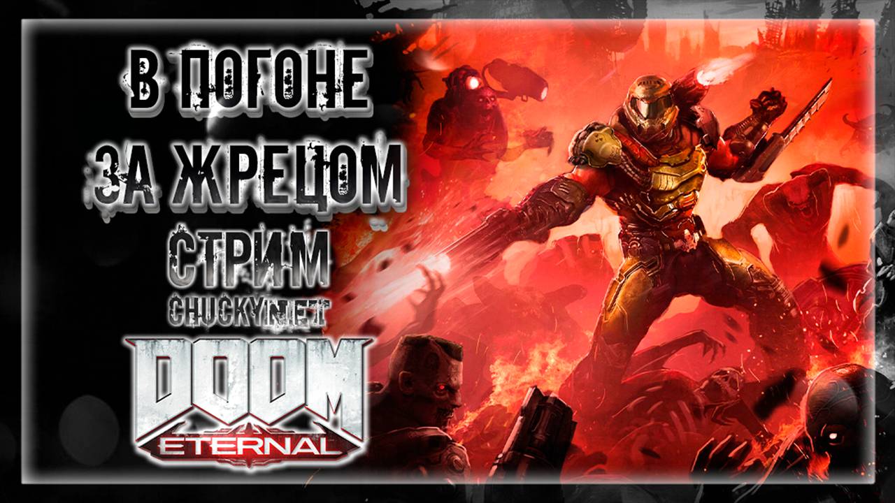 У ЖРЕЦОВ АДА ТРЯСУТСЯ ПОДЖИЛКИ! ПАЛАЧ РОКА ГРОМИТ ДЕМОНЮГ! | Прохождение Doom Eternal #3