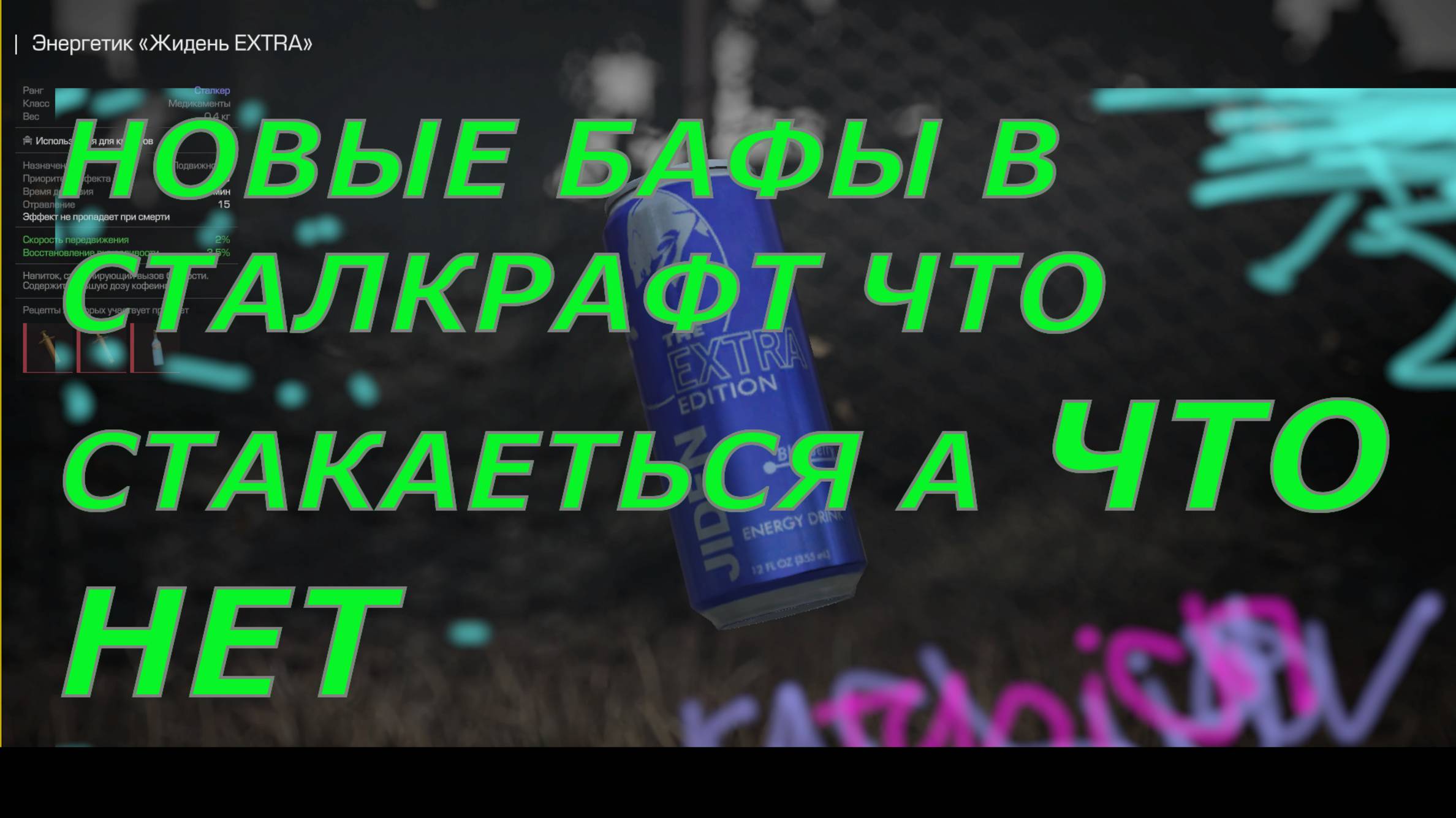 НОВЫЕ БАФЫ В СТАЛКРАФТ ЧТО СТАКАЕТЬСЯ А ЧТО НЕТ