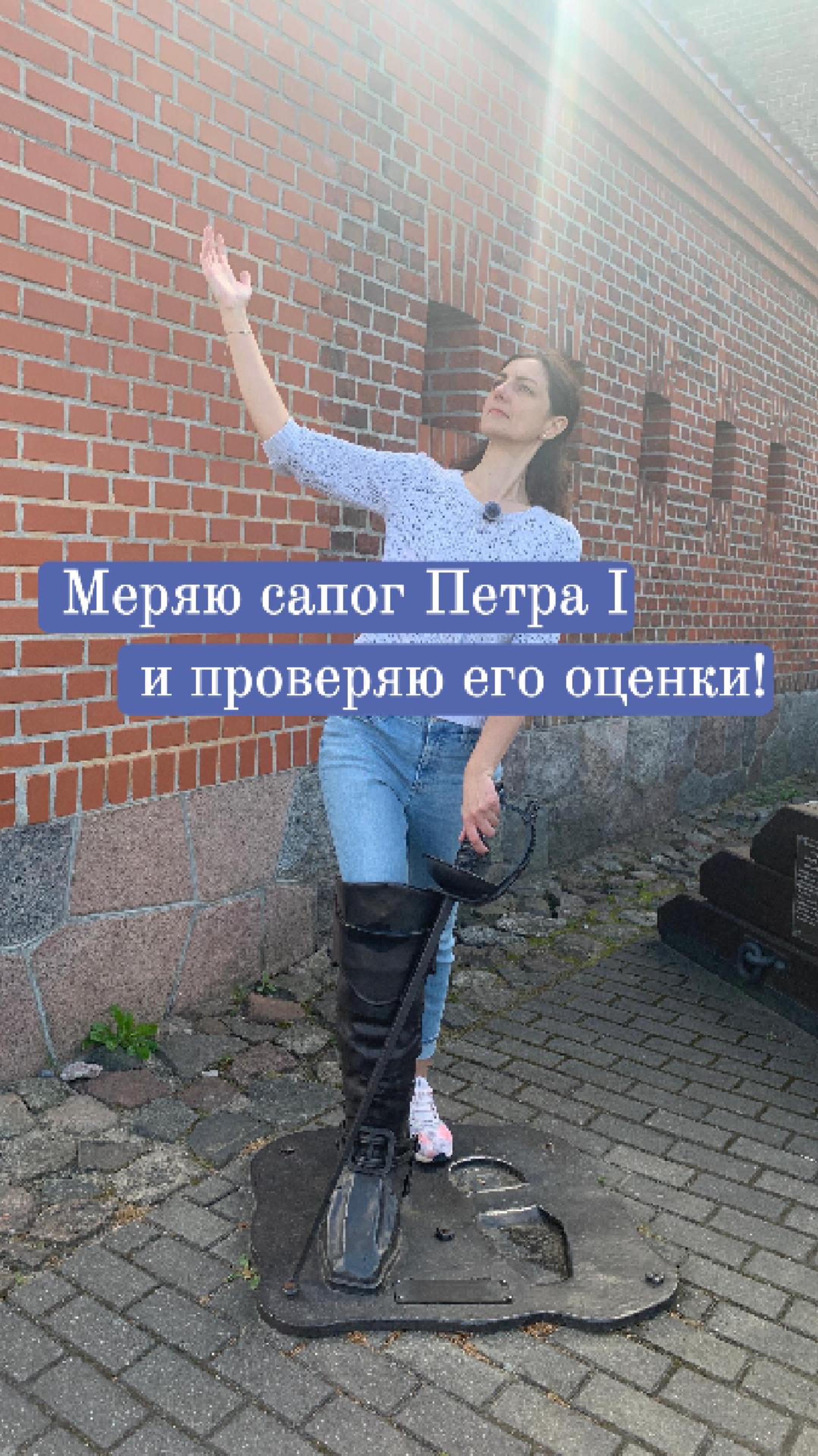 Примерила сапог Петра I и проверила его оценки по артиллерийскому мастерству. Ах, какой молодец!