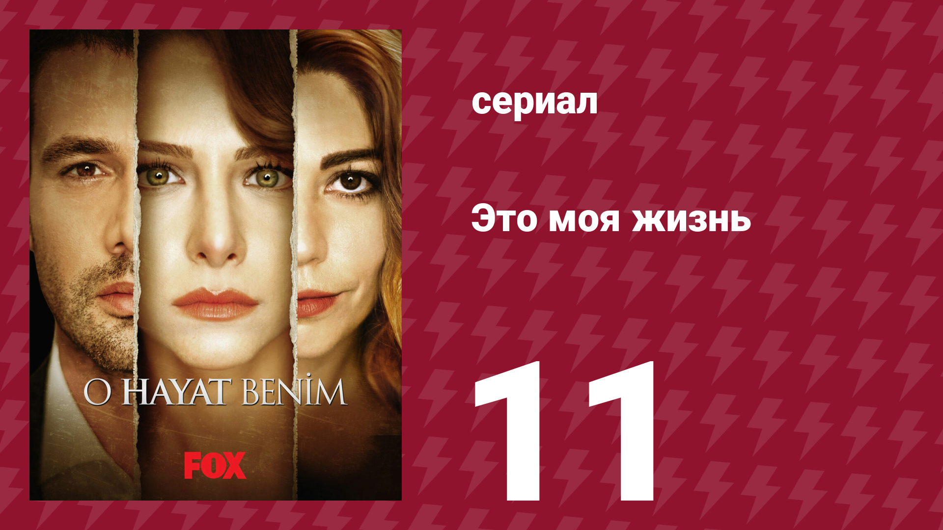 Это моя жизнь 1 сезон 11 серия (сериал, 2014)