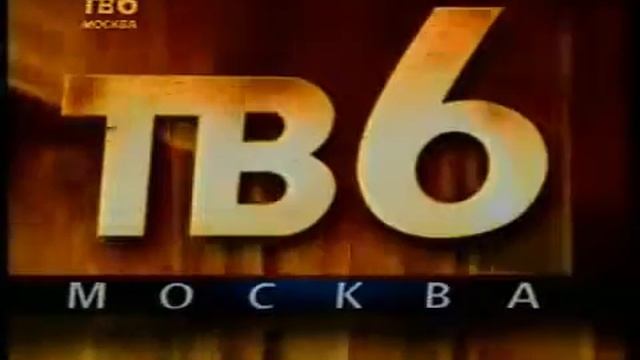 Начало эфира ТВ-6 (1995)