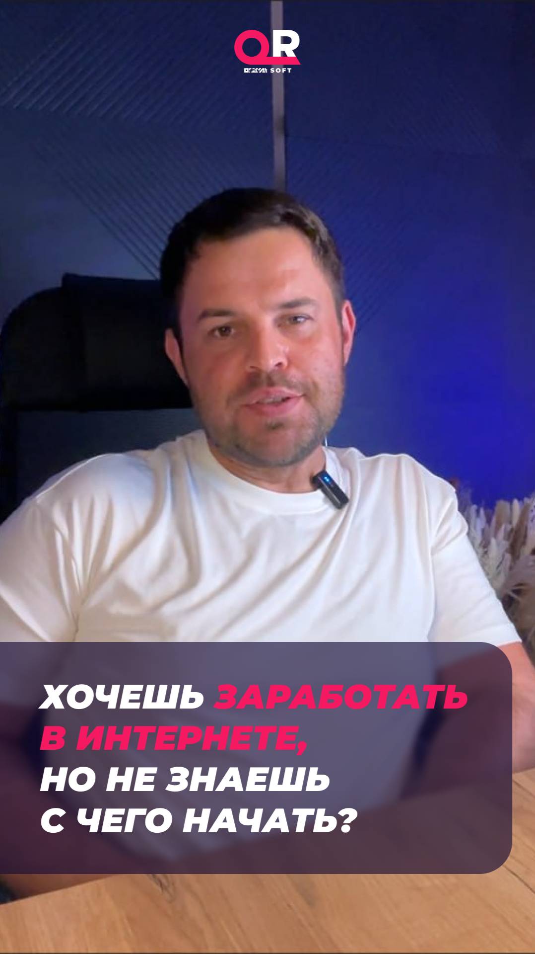 Хочешь заработать в интернете, но не знаешь с чего начать