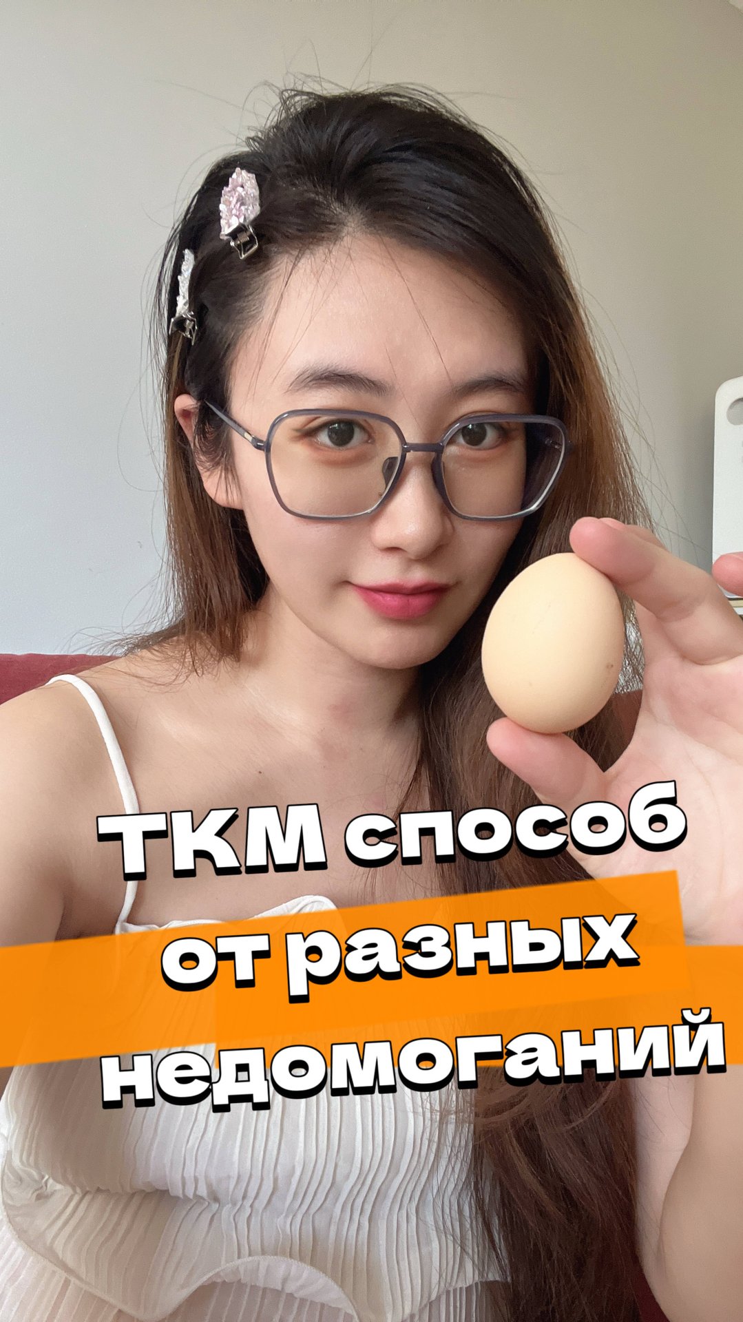 Простой способ ТКМ от разных недомоганий