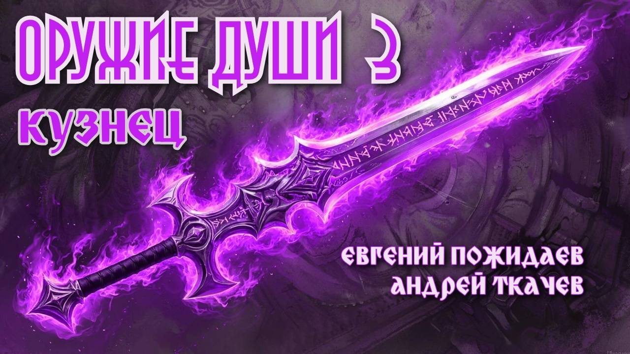 Кузнец. Оружие души 3. Главы 8 - 14.