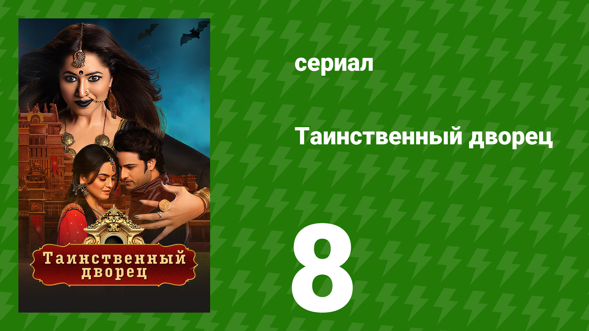 Таинственный дворец 8 серия (сериал, 2021)