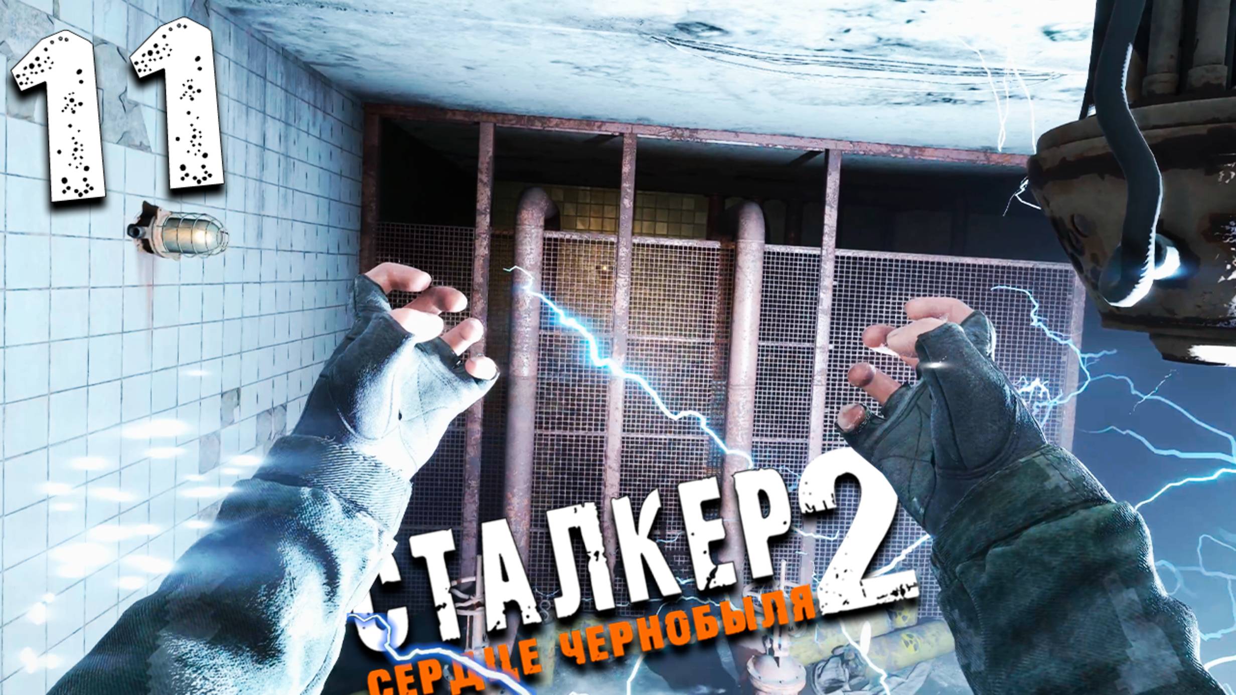 ЛАБА Х-18 (11) ► S.T.A.L.K.E.R. 2 Сердце Чернобыля