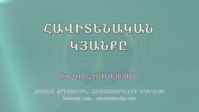 HQ1562 09-2025 Հավիտենական կյանքը / Хавитенакан кянкы - Хнко Овсепян