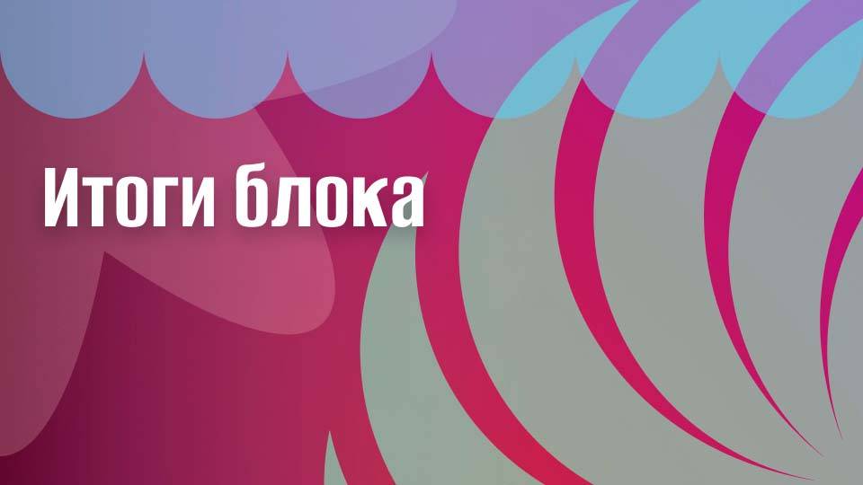 2.13 - Подведем итоги - Курс по Директу