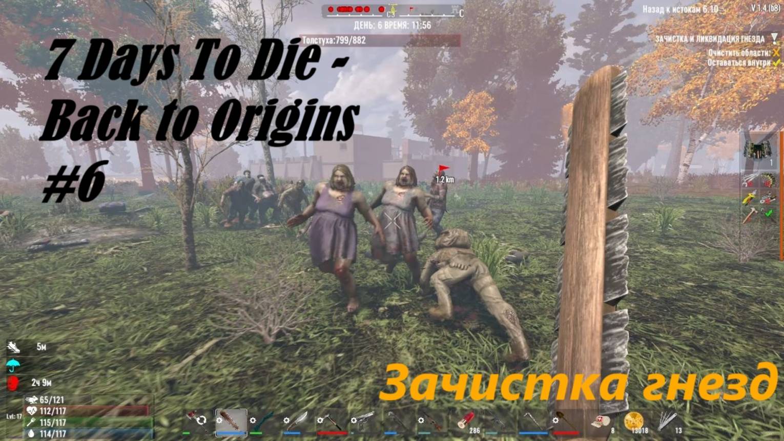 7 Days To Die - Back to Origins #6 - Зачистка гнезд