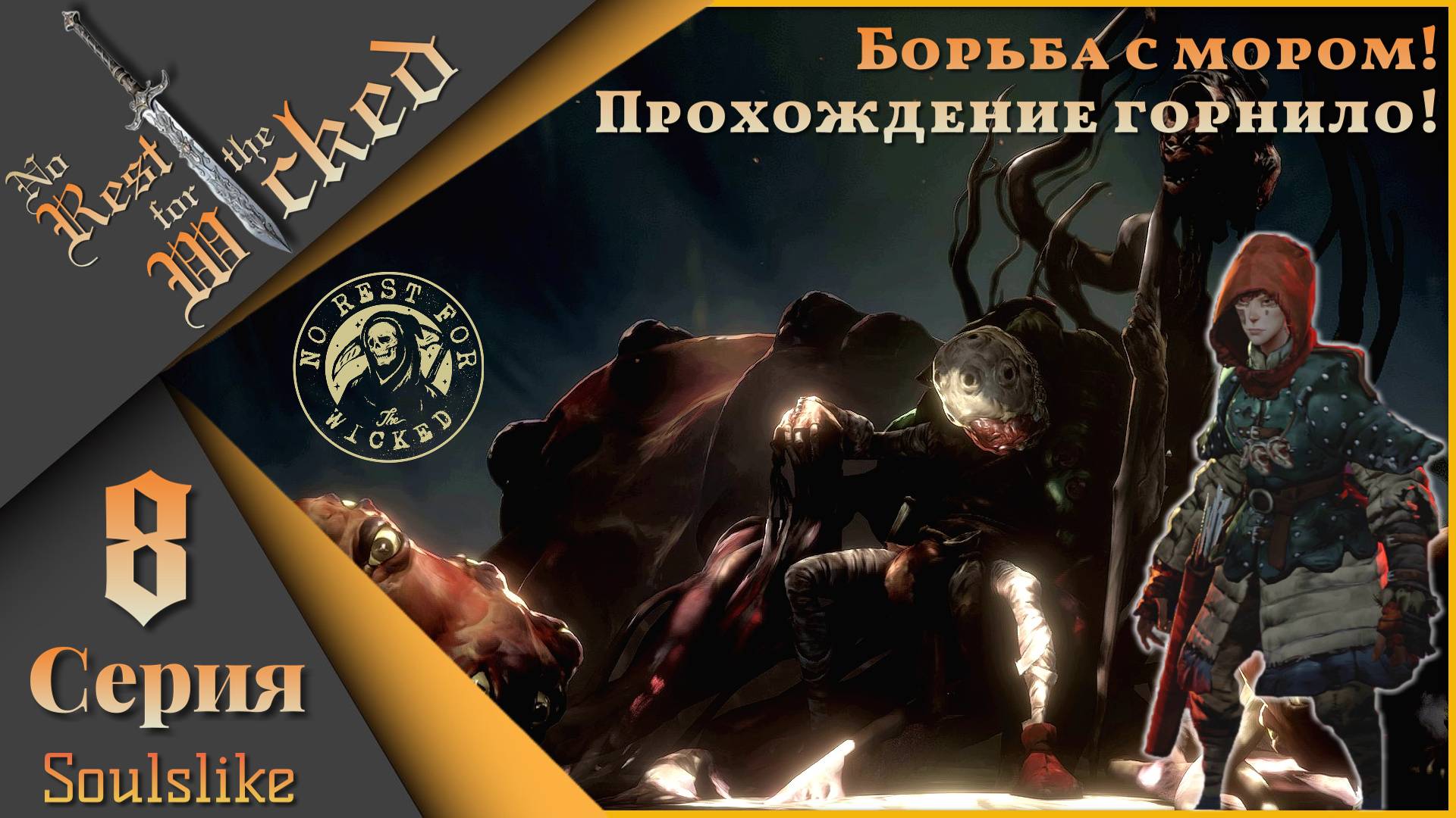 No Rest for the Wicked 8 серия - Прохождение ГОРНИЛО!