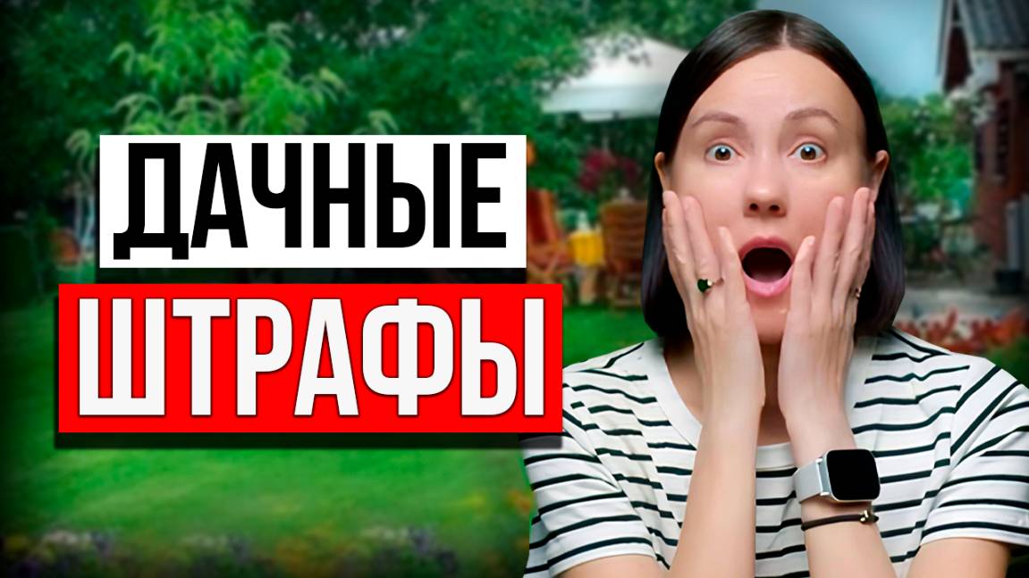 ШТРАФЫ ДЛЯ ДАЧНИКОВ: проверь, не нарушаешь ли ты эти правила ПРЯМО СЕЙЧАС!