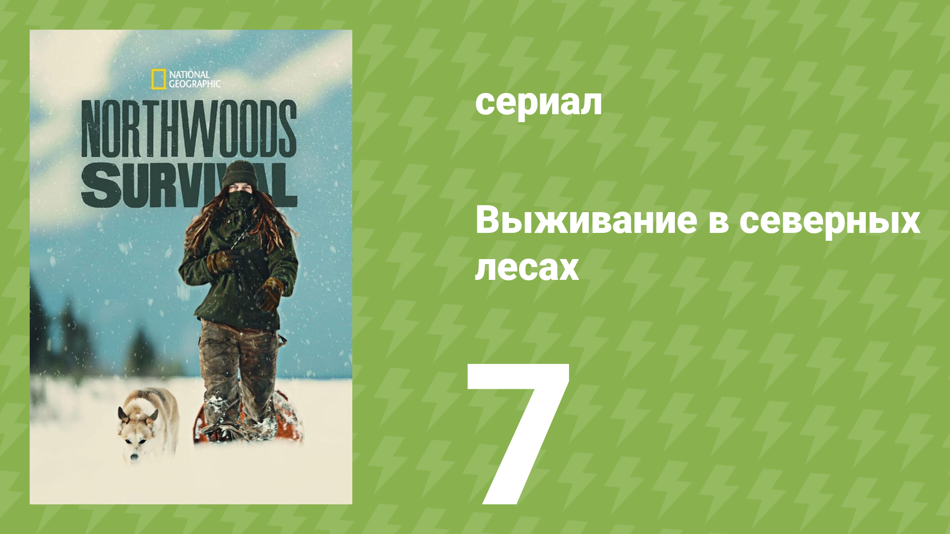Выживание в северных лесах 7 серия «Регенерация» (документальный сериал, 2025)