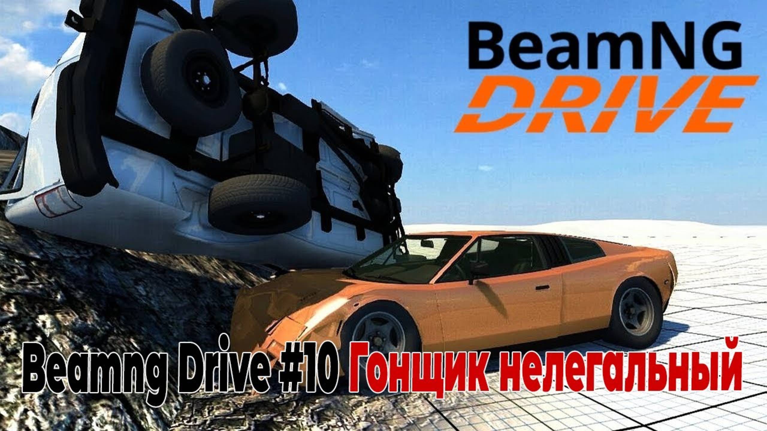 Beamng Drive #10  Гонщик нелегальный