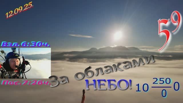 ПОЛЕТЫ В ОБЛАКАХ НА ПАРАЛЕТЕ