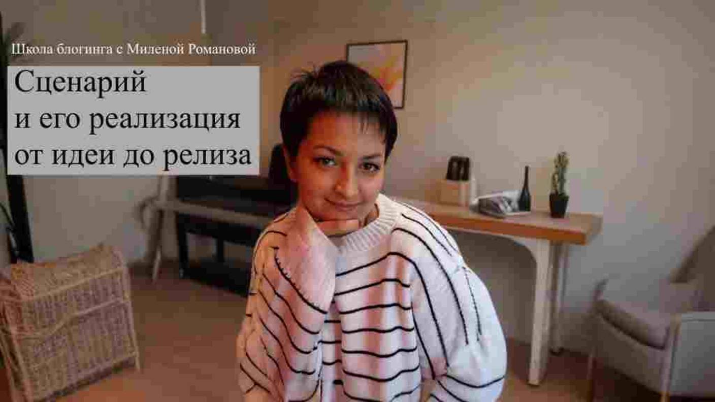 Школа блогинга. Сценарий и его реализация