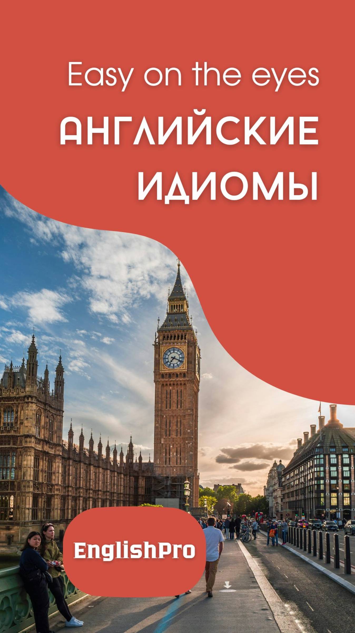 Английские идиомы: EASY ON THE EYES