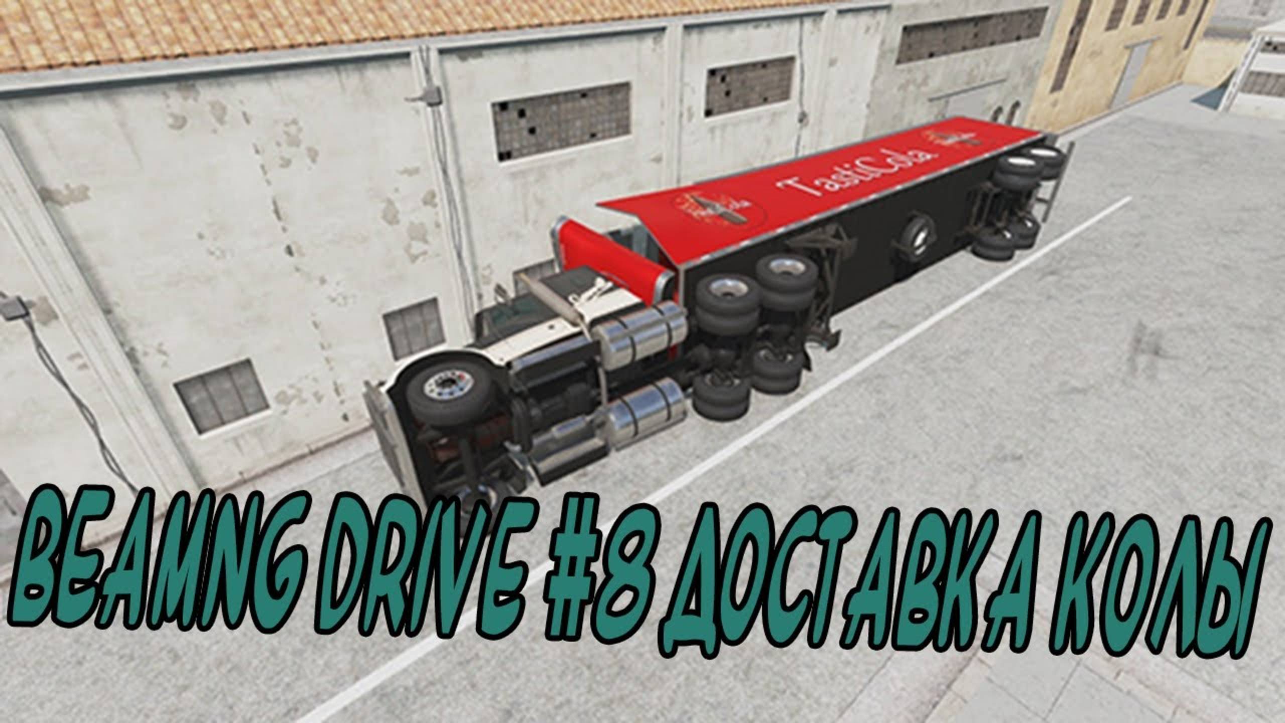 Beamng Drive #8 Доставка колы
