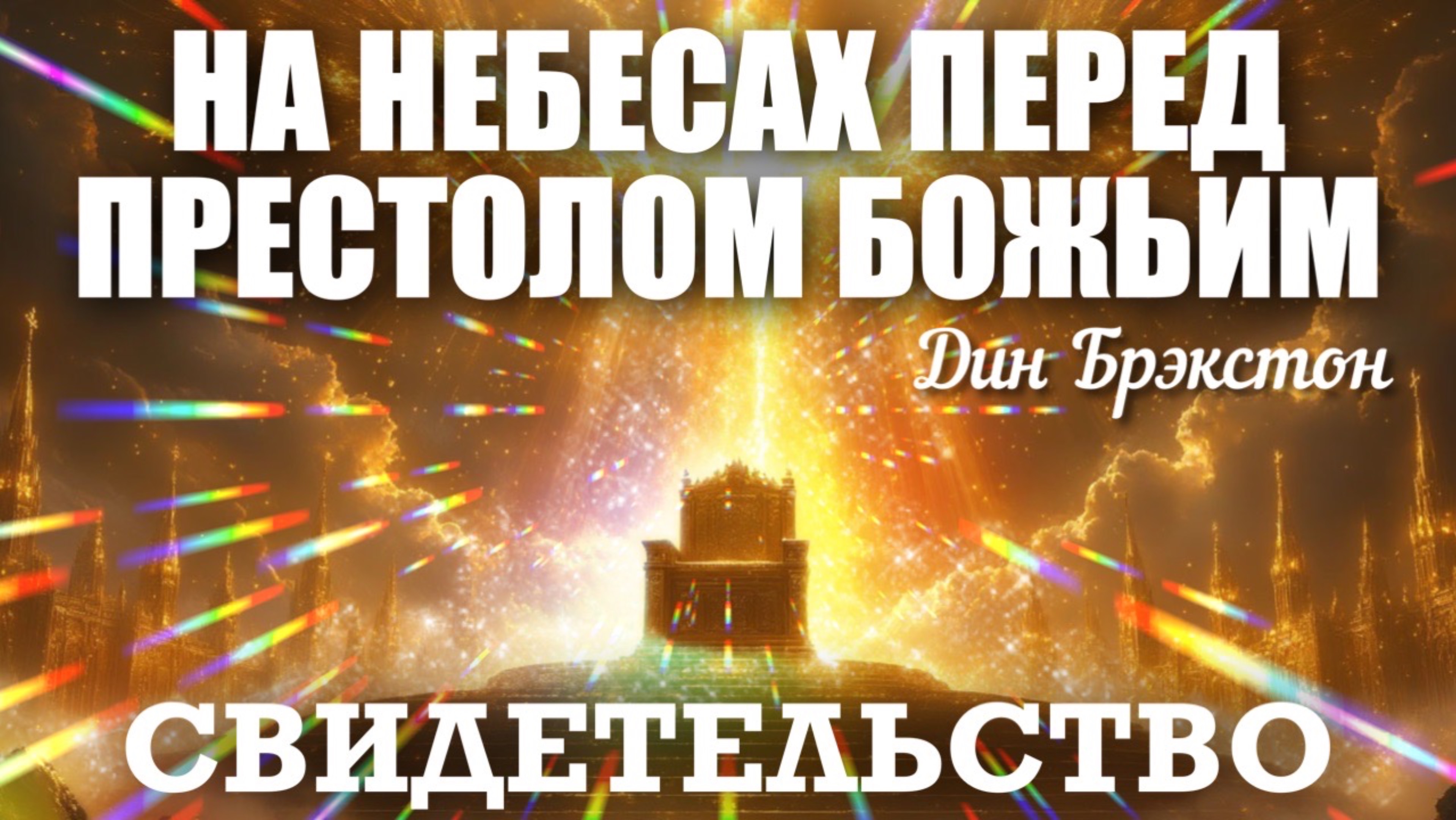 НА НЕБЕСАХ ПЕРЕД ПРЕСТОЛОМ БОЖЬИМ. Дин Брэкстон