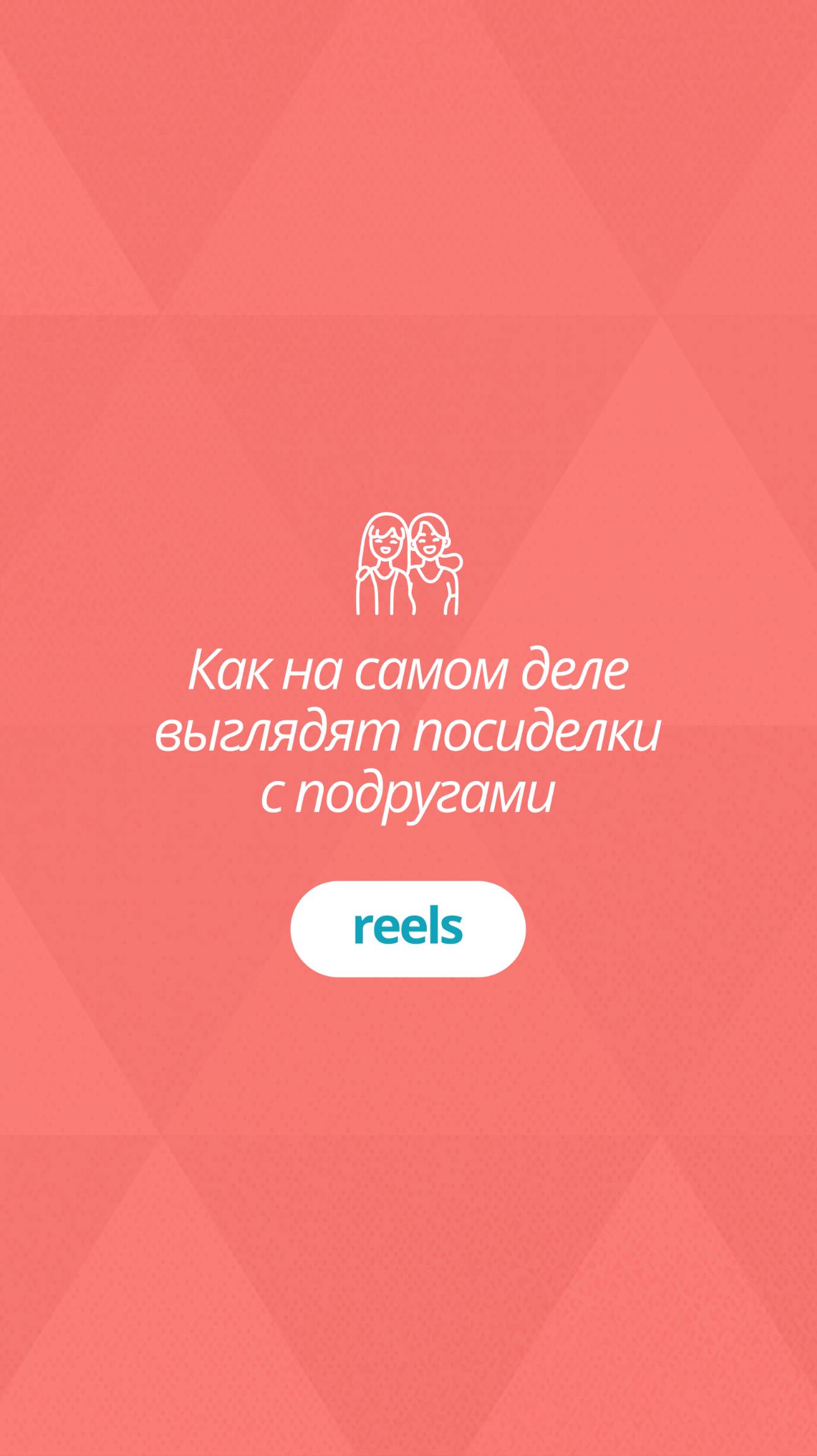 Как муж представляет наши тусовки с подругами