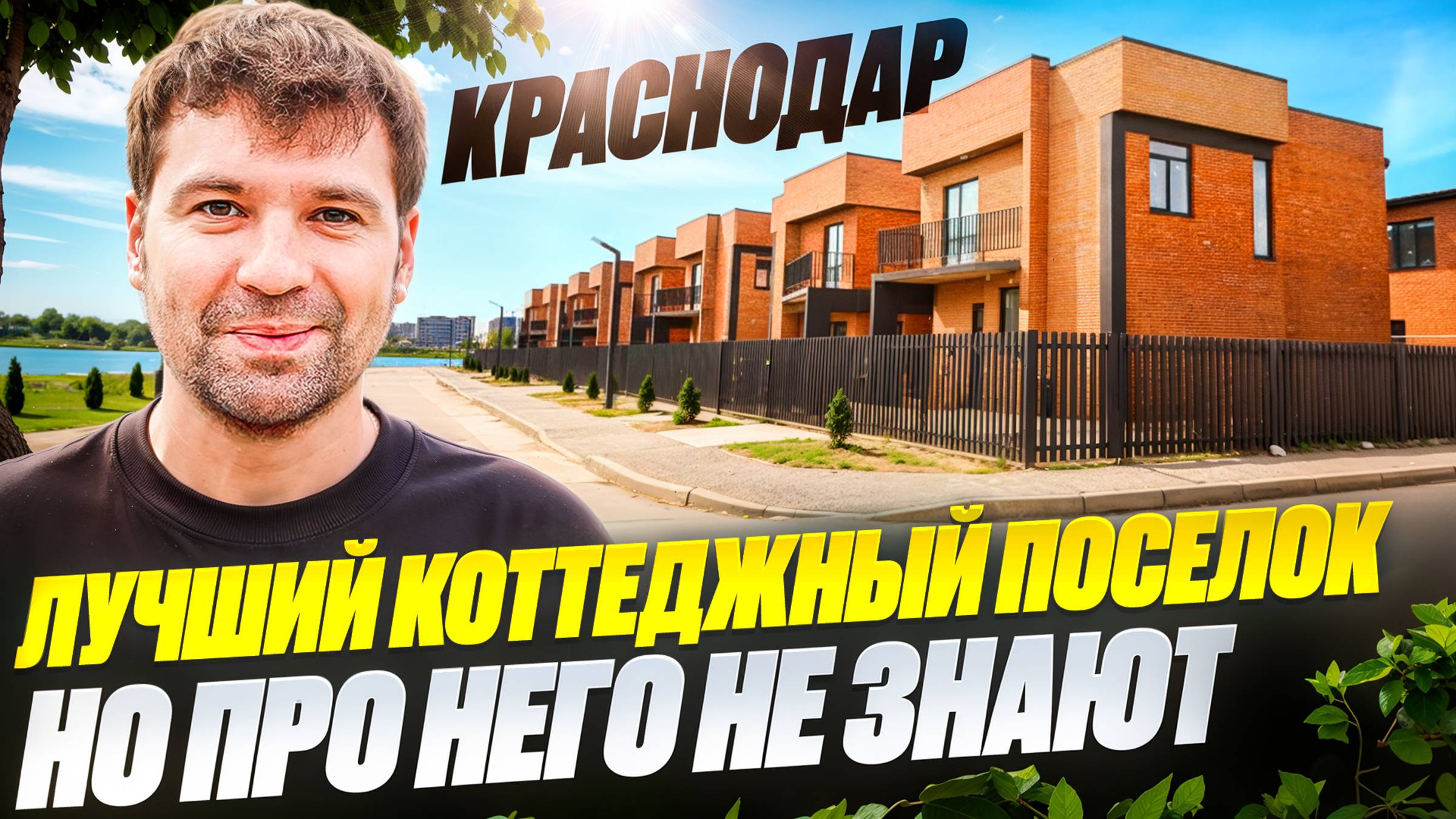 Посёлок с озером в самом Краснодаре! Цены 2021 года! Осталось 50 домов.