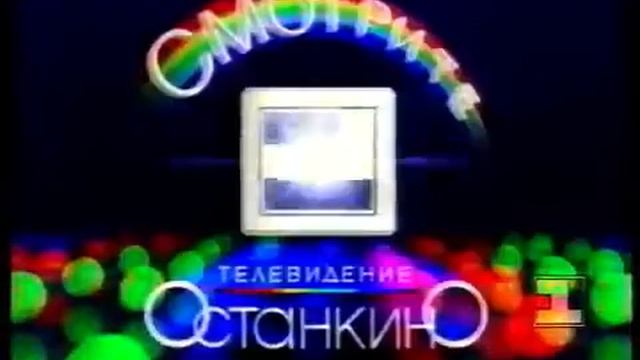 Заставка анонсов РГТРК Останкино по 1-й программе (1994-1995)