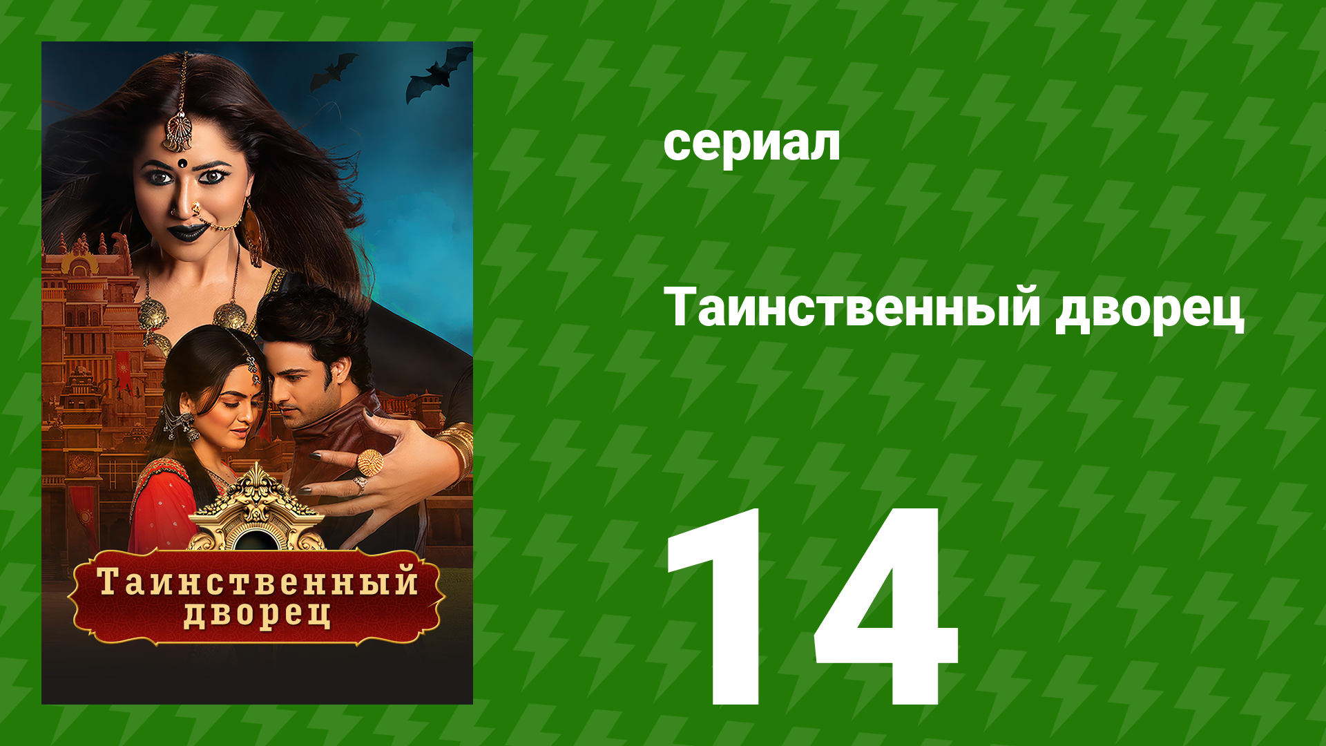 Таинственный дворец 14 серия (сериал, 2021)