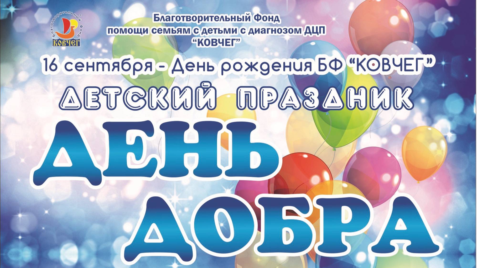 2025.09.16 АНГЕЛЫ ПОЗДРАВЛЯЮТ КОВЧЕГ С ДНЁМ РОЖДЕНИЯ. Монтаж Ледовского Никиты