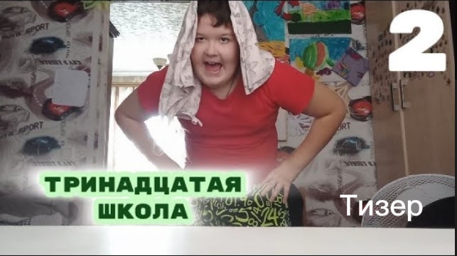 Тринадцатая школа | Вечеринка | 2 серия | тизер