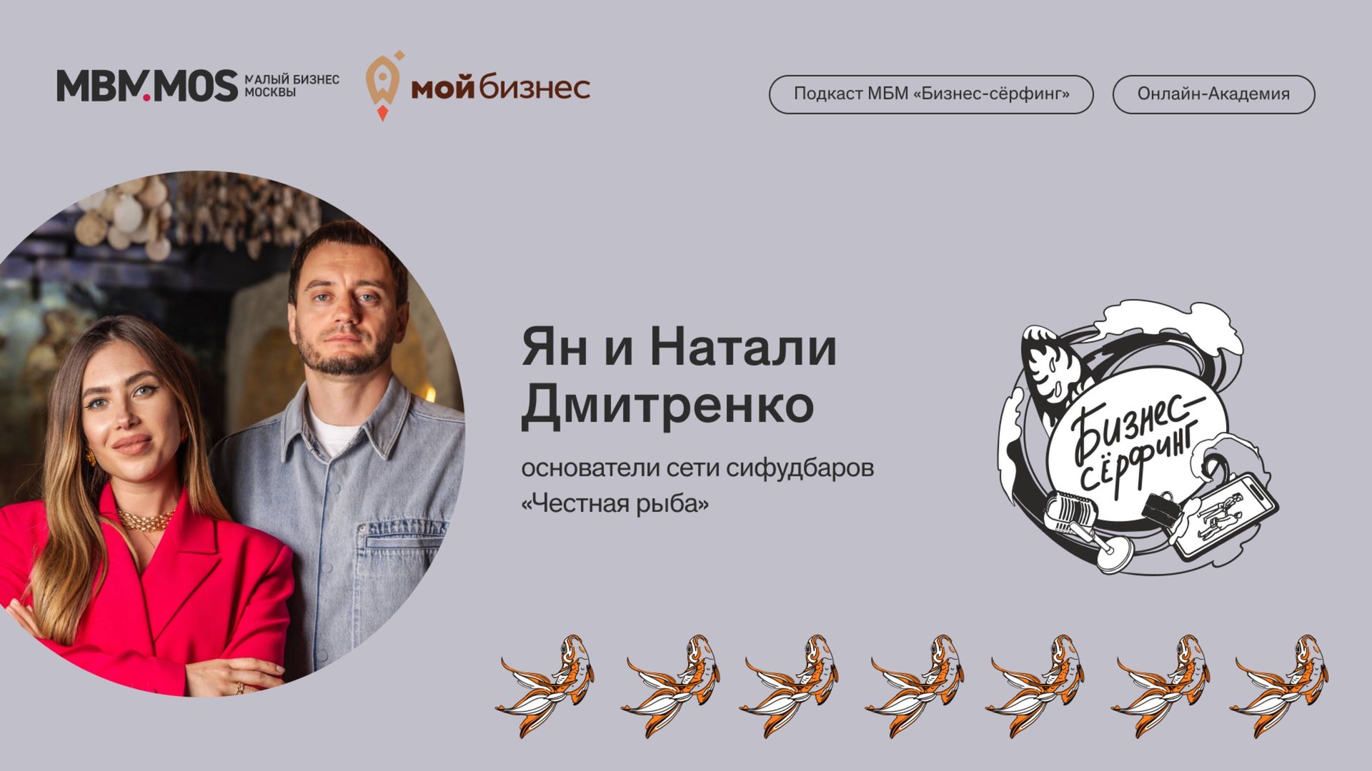 Cеть сифудбаров «Честная рыба» | Ян и Натали Дмитренко в сезоне «Бизнес по-нашему»