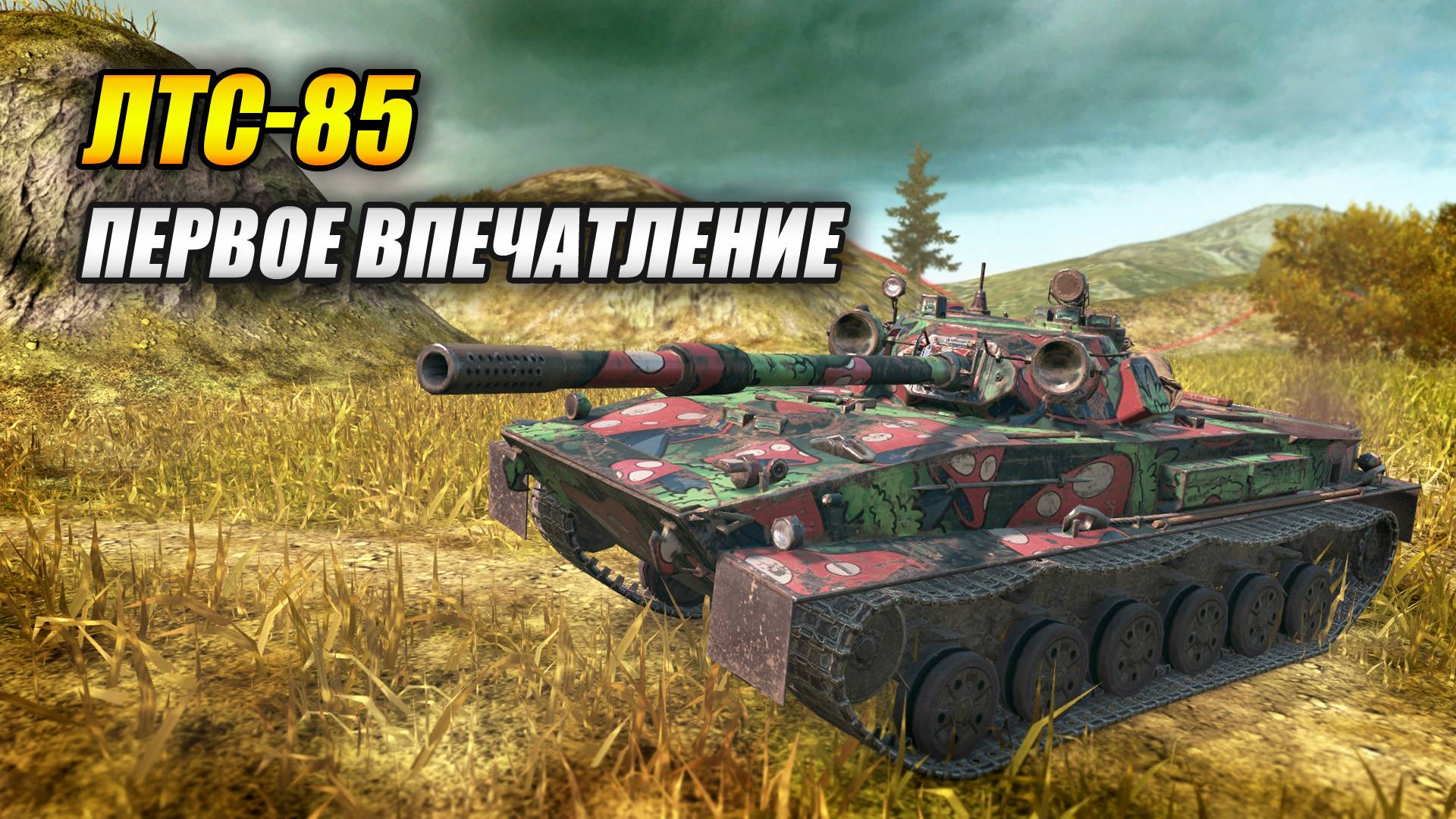ЛТС-85 - Первое впечатление (Tanks Blitz | Танки Блиц)