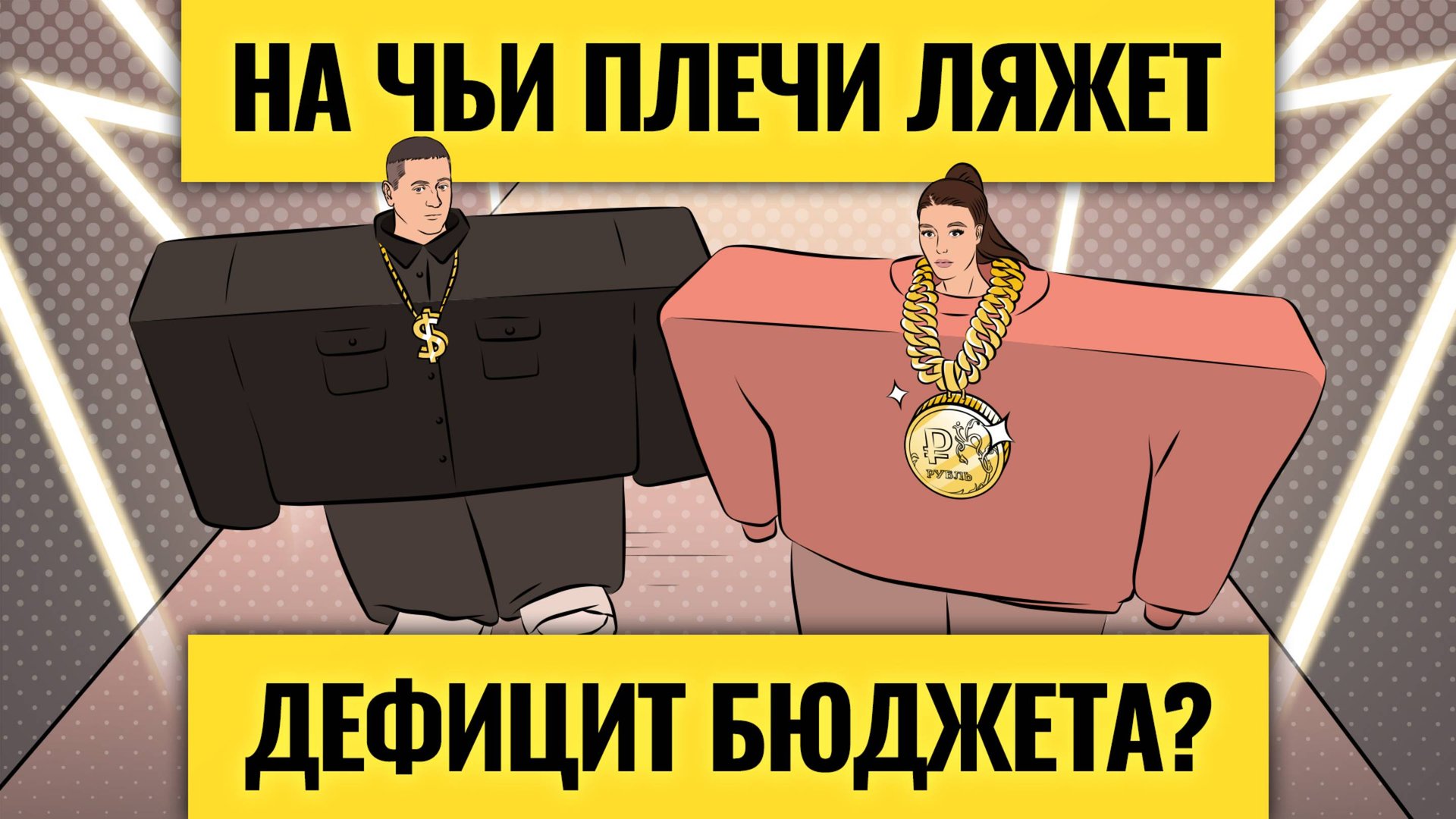 Сюрпризы бюджета–2026: беднее станут все? / Про снижение ставки и доллар по 100 можно забыть