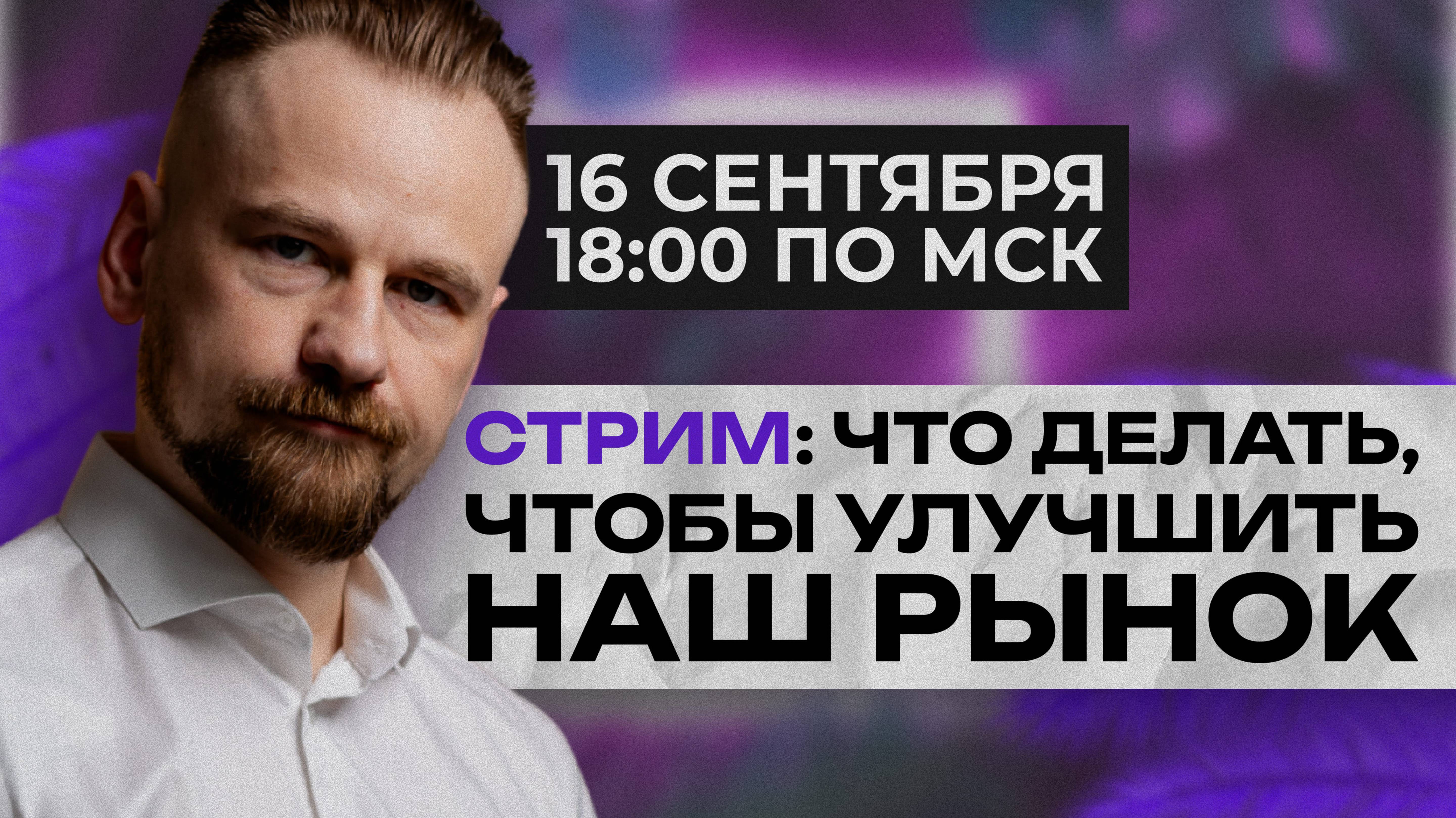 Как инвестору не попасть в ловушку и защитить свои интересы / 16 сентября 18:00 || Вредные стримы