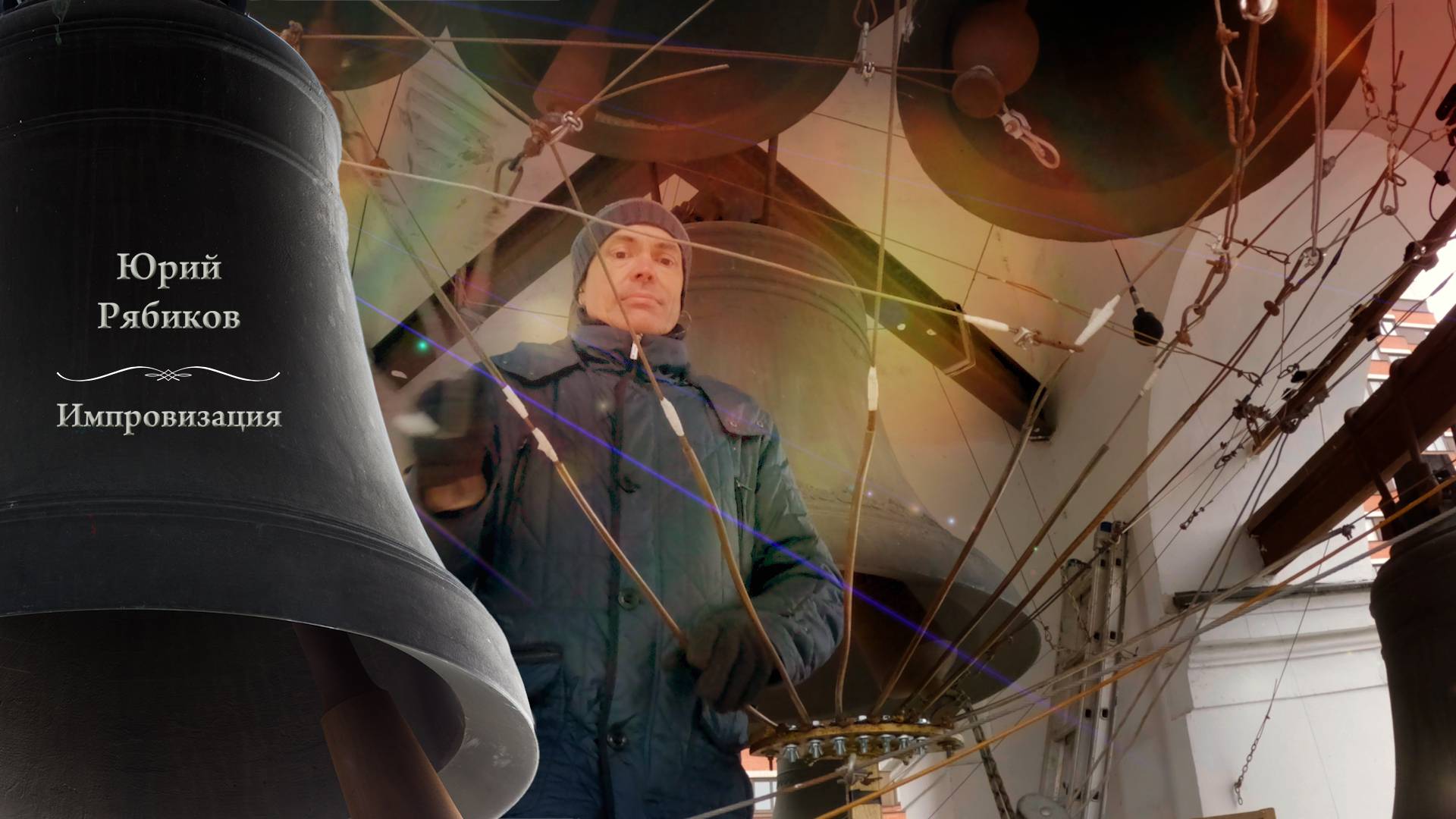 Юрий Рябиков, колокольный звон (11). Покровский концерт, Китайское подворье, Москва, 14.10.2024