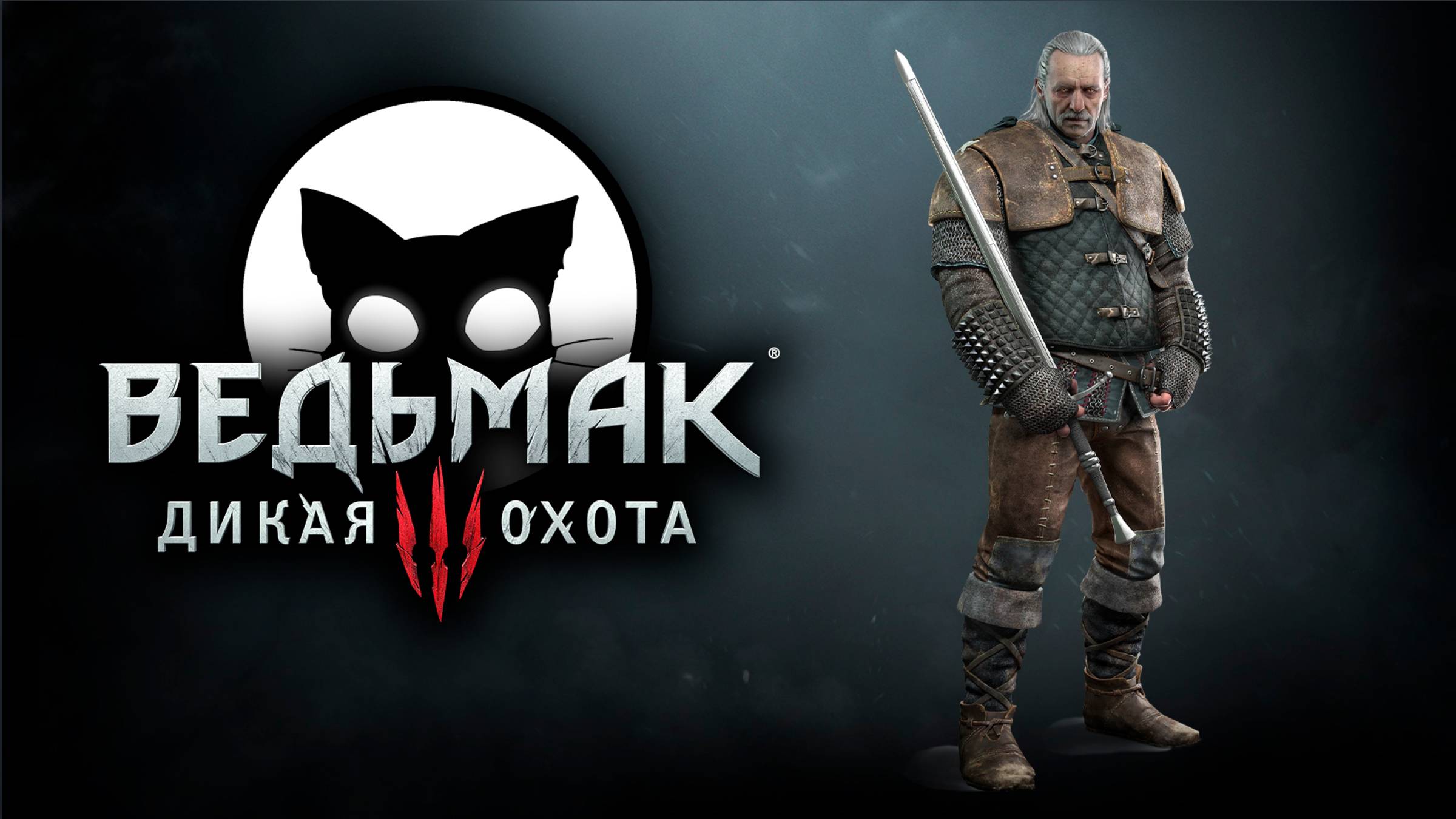 Ведьмак 3 Дикая Охота #27 | Mr. Cat | 2025 | На Смерть | Каэр Морхен.