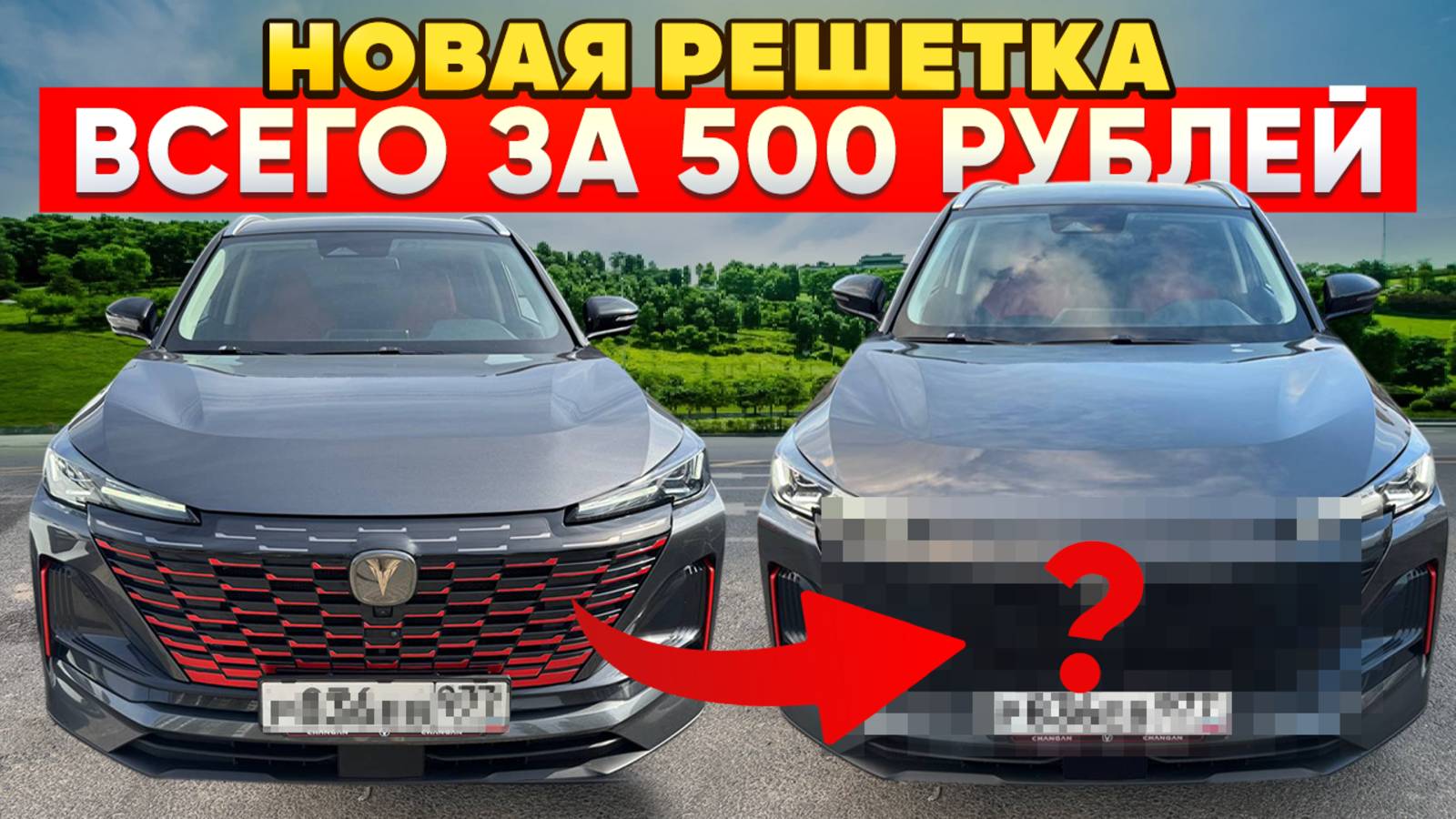 Меняю Решетку На Changan за 500 руб. Смотрим
