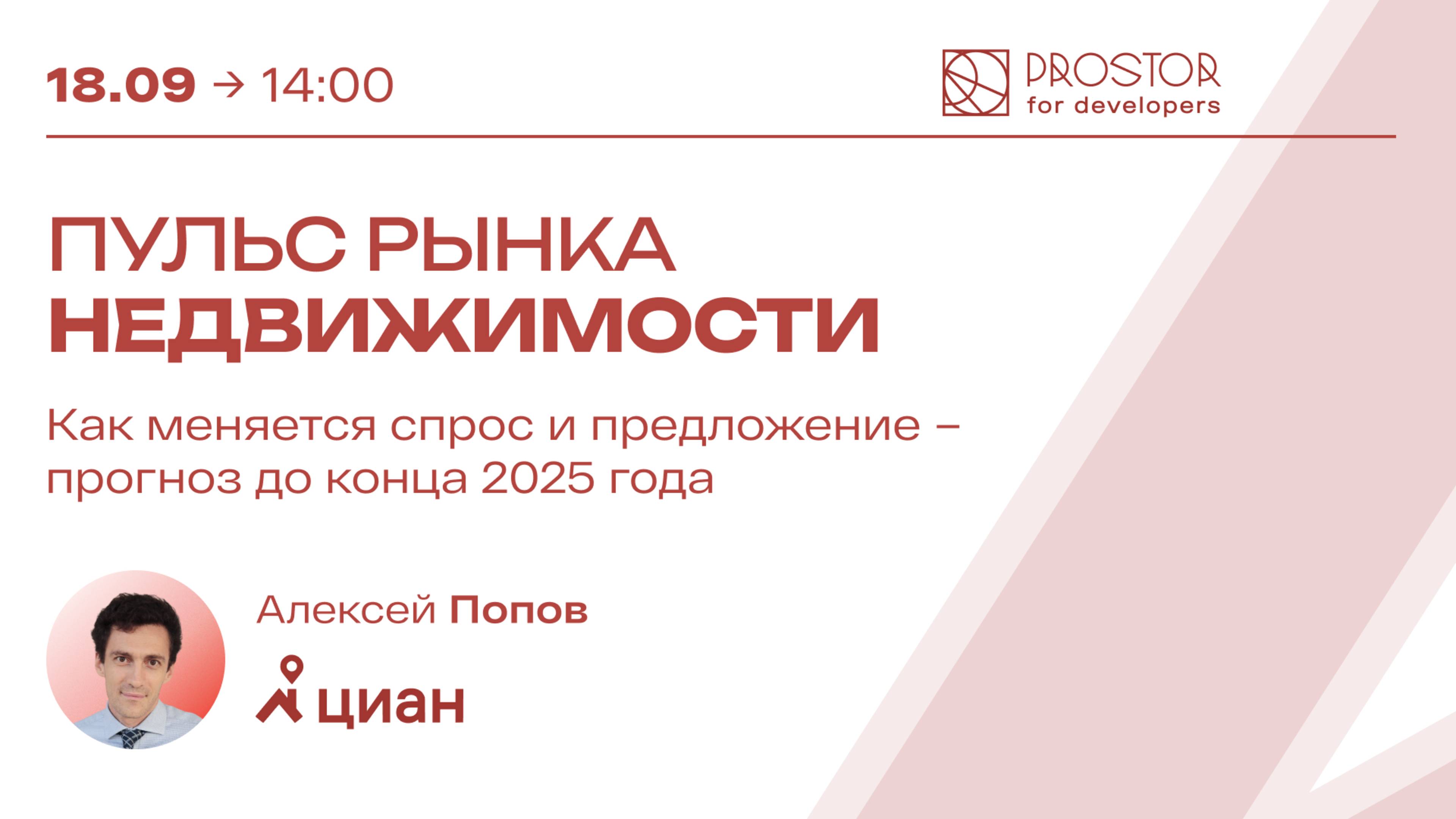 Летний марафон "Загород 2025" / Алексей Попов: "Пульс рынка недвижимости"