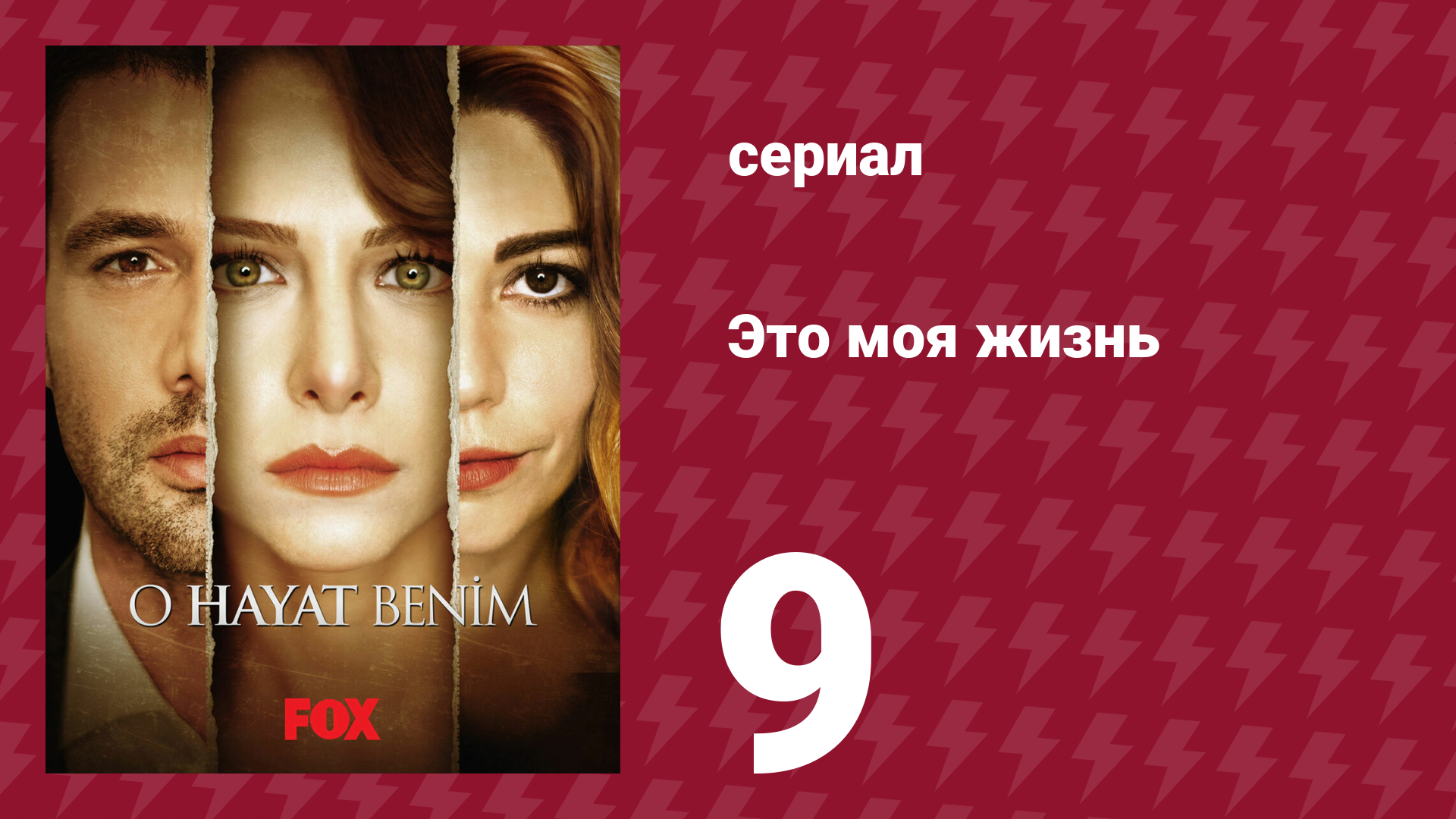Это моя жизнь 1 сезон 9 серия (сериал, 2014)