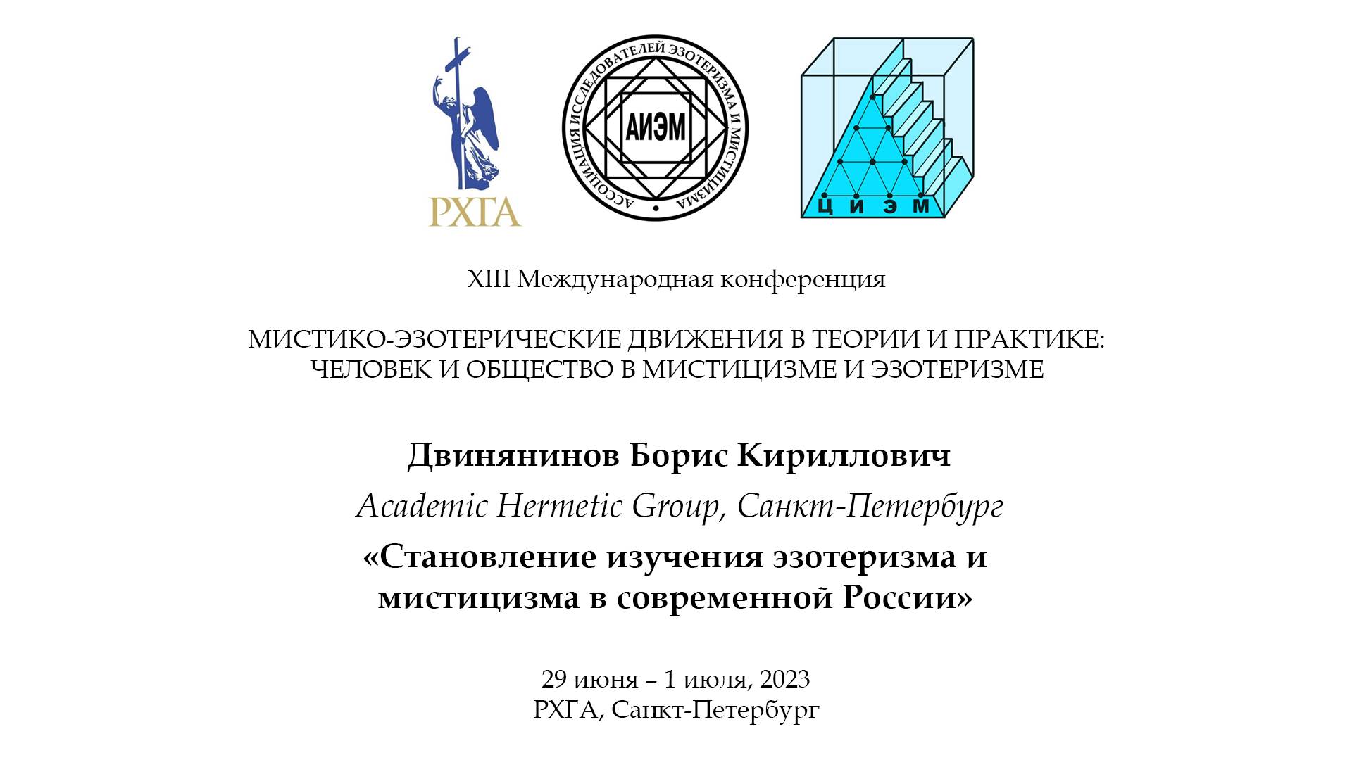 Двинянинов Б. К. — Становление изучения эзотеризма и мистицизма в современной России