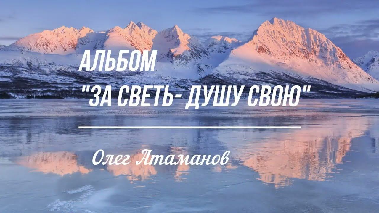 Олег Атаманов. 88. Альбом "За Светь - Душу свою".