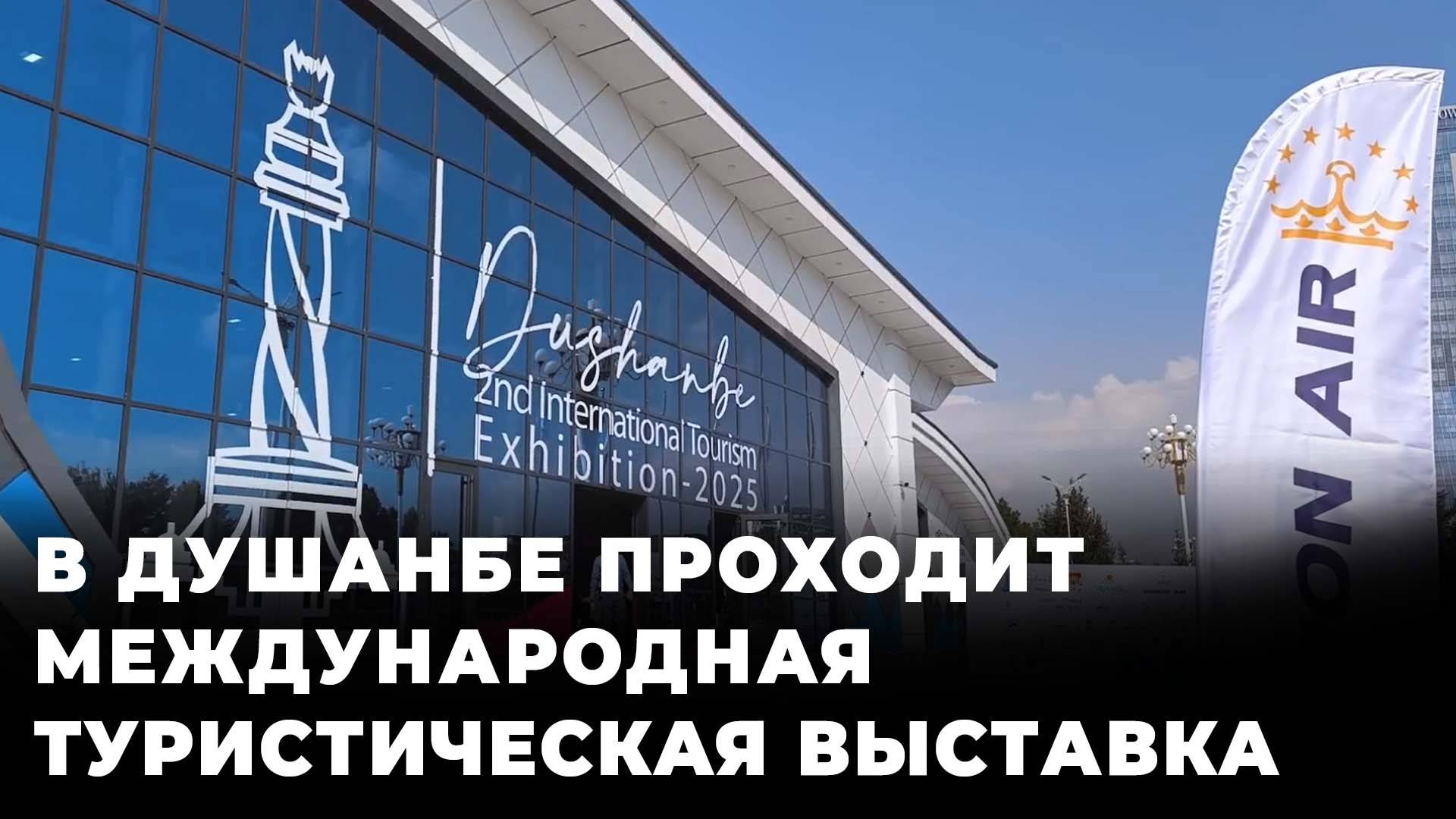 В Душанбе проходит международная туристическая выставка