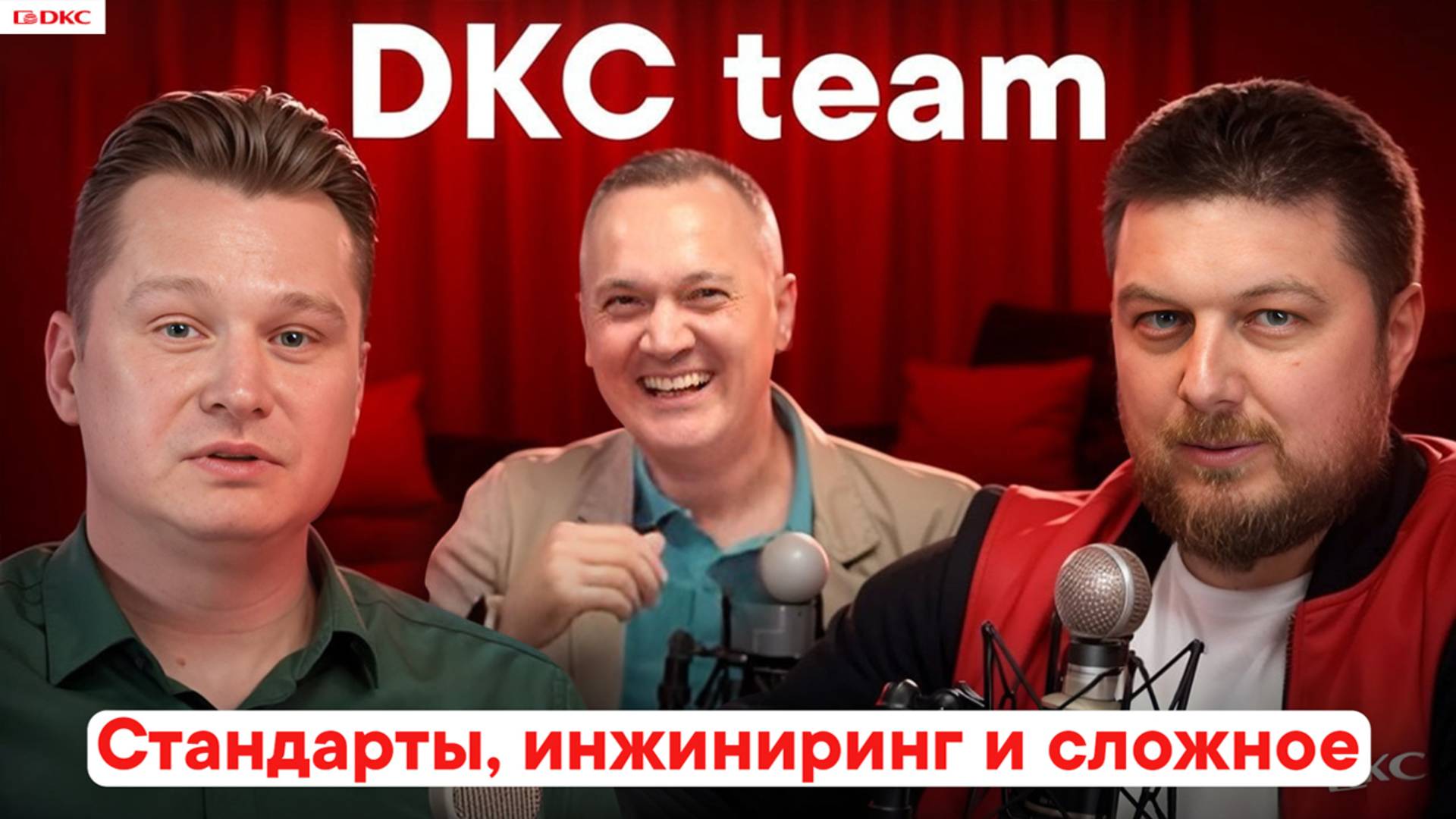 DKC team: Инжиниринг и стандарты - просто о сложном